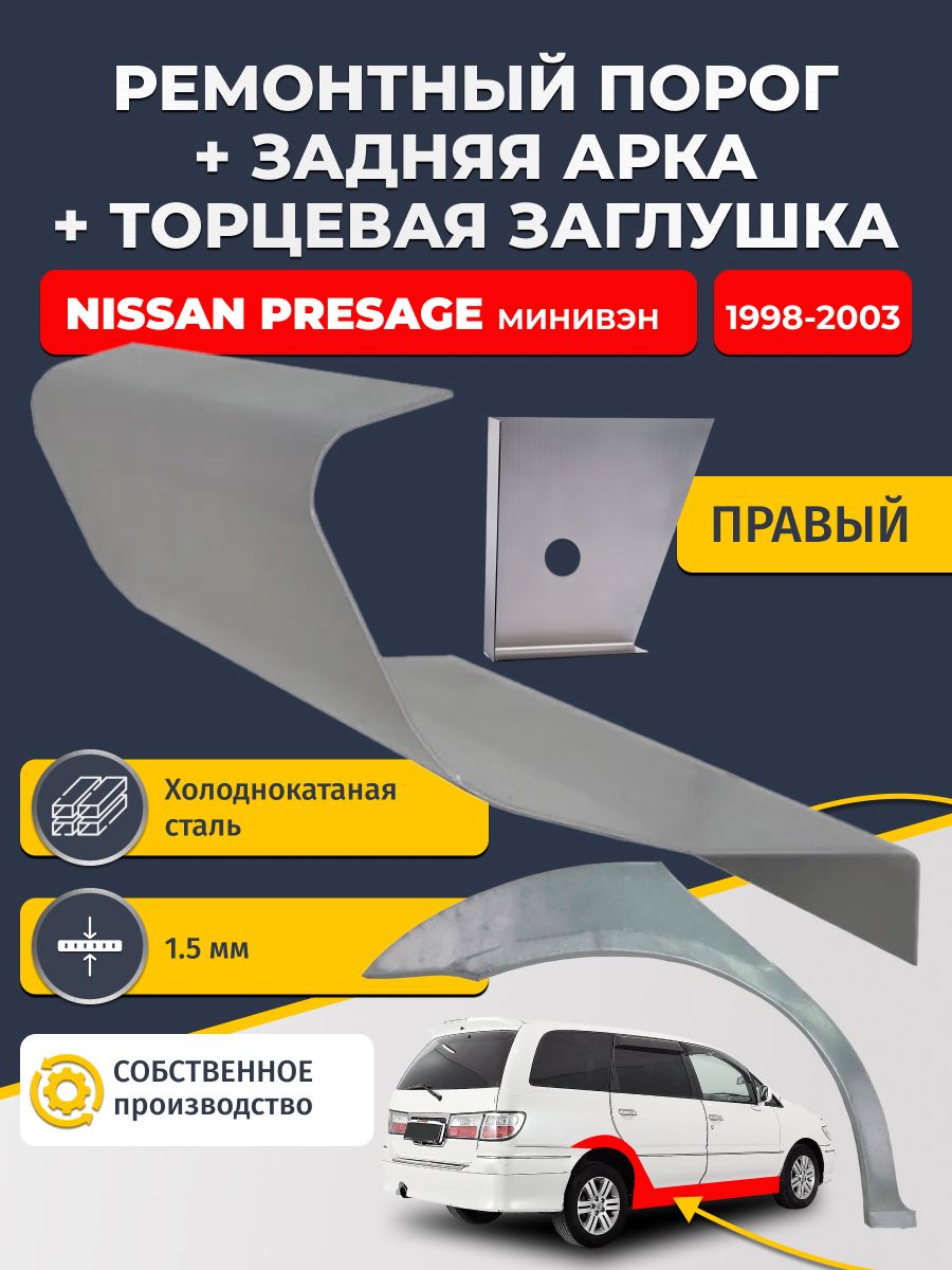 Правая задняя ремонтная арка (0,8 мм) и правый стандартный ремонтный порог (1,5 мм) + торцевая заглушка (1,5 мм) на Nissan Presage 1998-2003 (Ниссан Пресаж). Холоднокатаная сталь