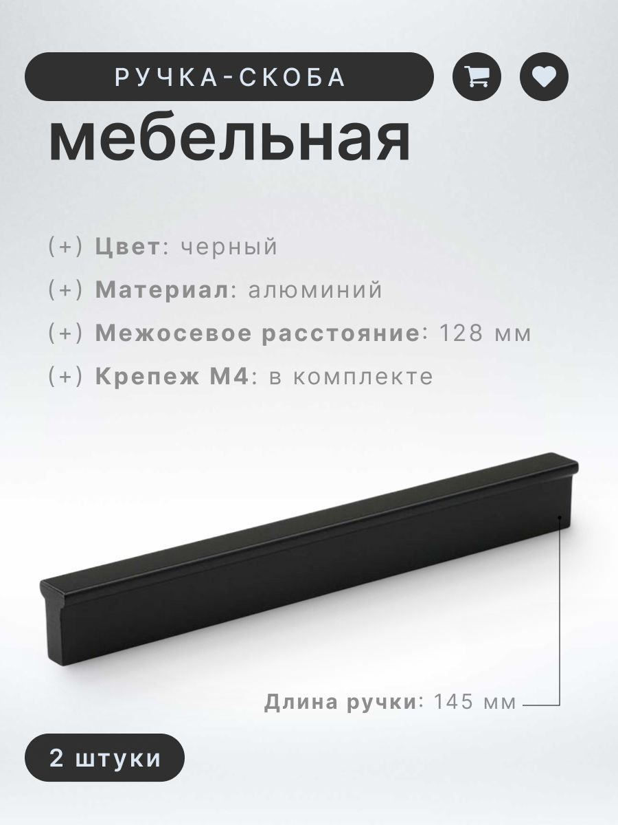 Ручка-скоба мебельная BRANTE 128 мм RS.1011. A.128. BK черный, комплект 2 шт, ручка для шкафов, ящиков, комодов, для кухонного гарнитура, фурнитура для мебели