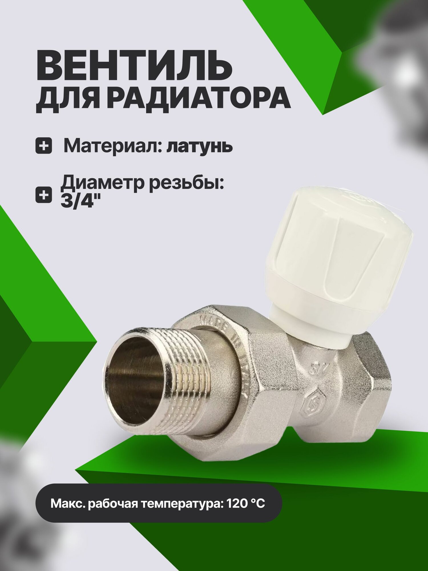 Вентиль для радиатора Stout SVR-2122-000020 3/4" ручной прямой