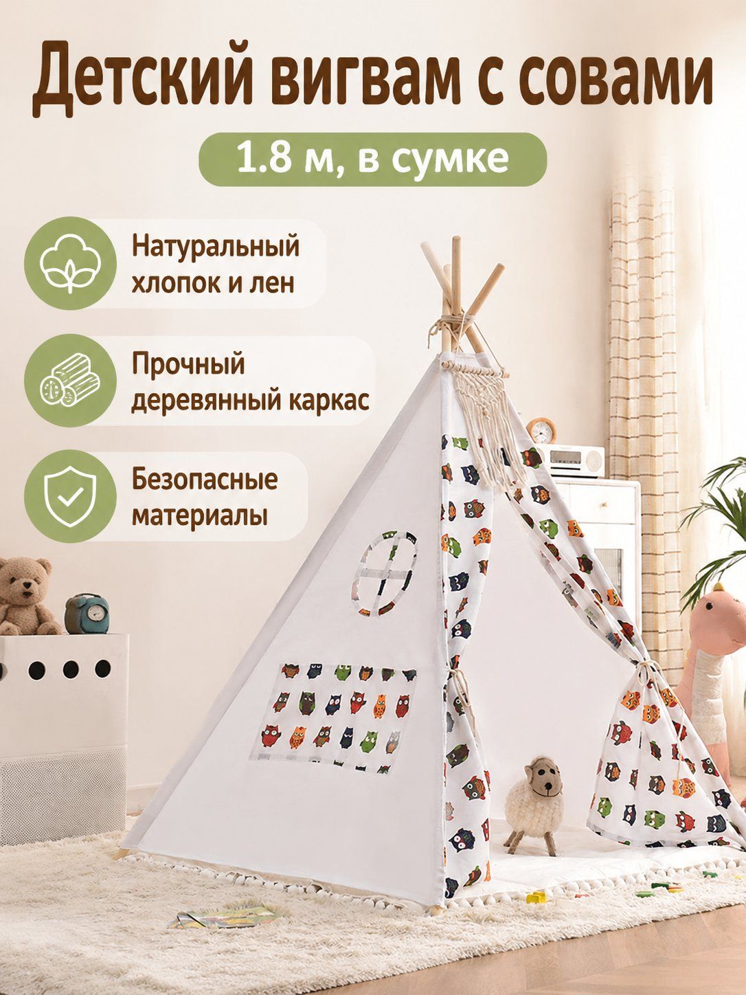 Детская игровая палатка-типи 1,8 м с деревянными опорами и белыми помпонами: сова