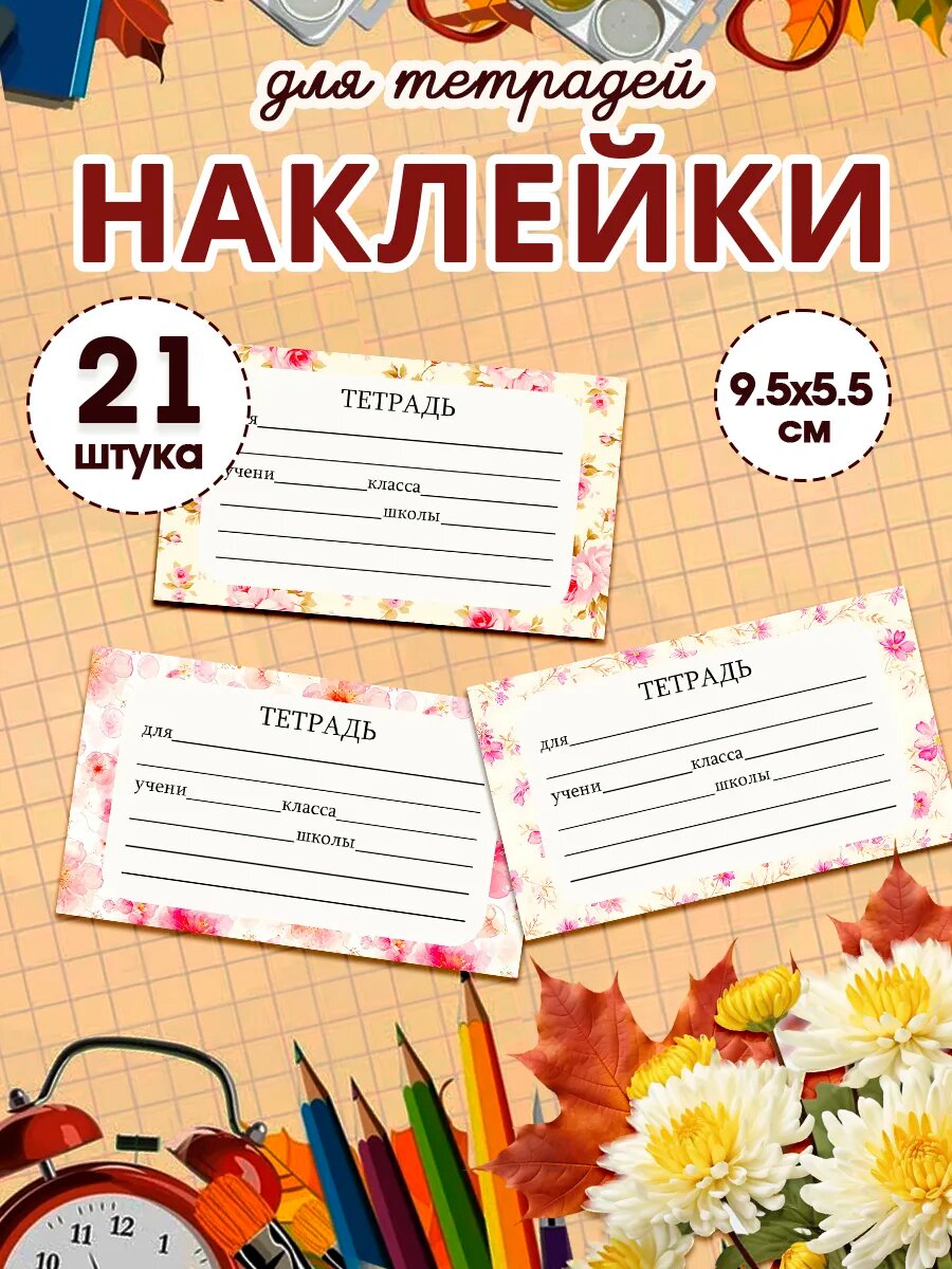 Наклейки на тетради для подписи и маркировки школьные