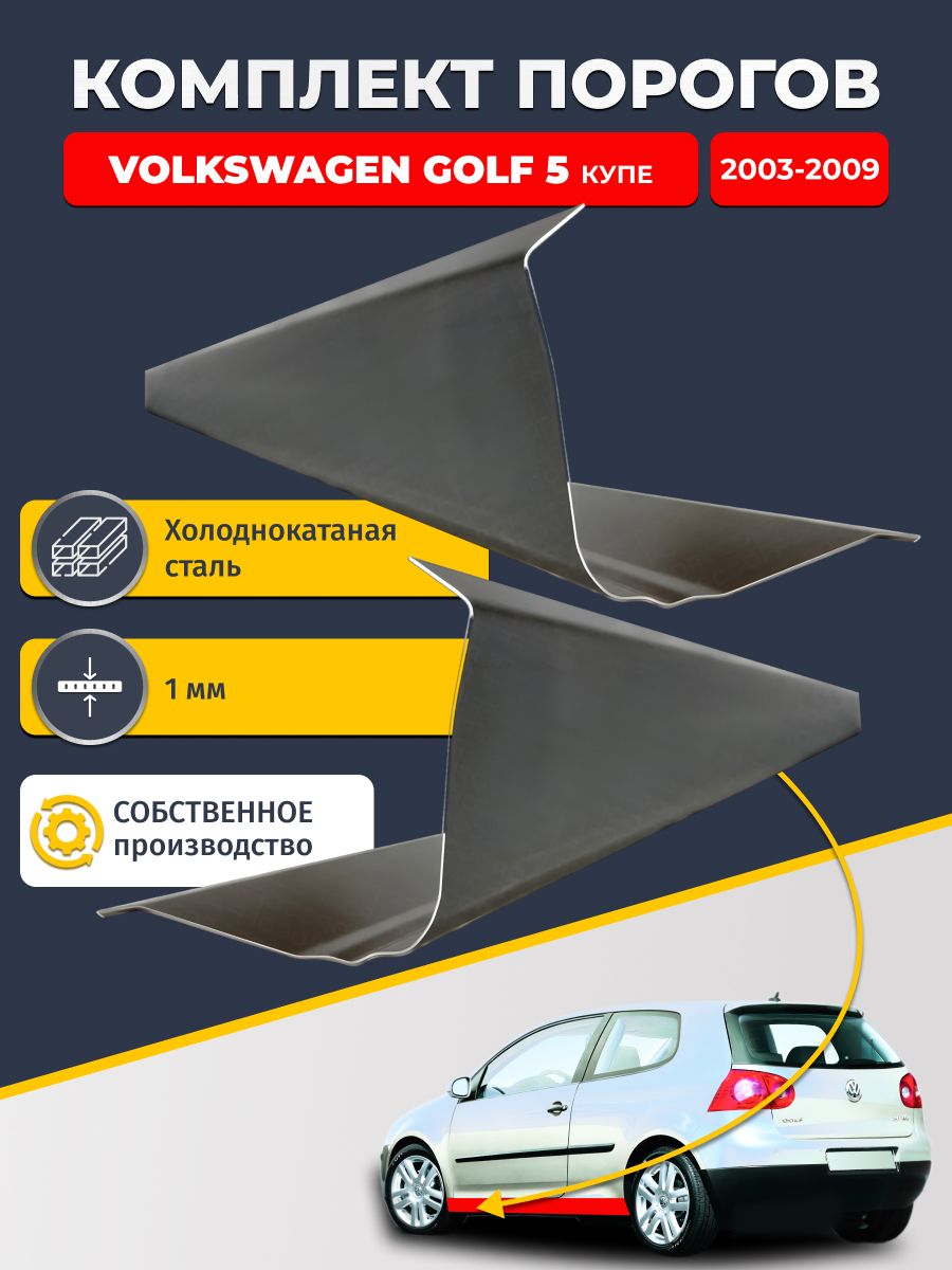 Ремонтные пороги комплект (2 шт.), для Volkswagen Golf 5 2003-2009 купэ, холоднокатаная сталь 1 мм (Фольксваген Гольф 5), порог автомобильный, стандартный. Кузовной ремонт.