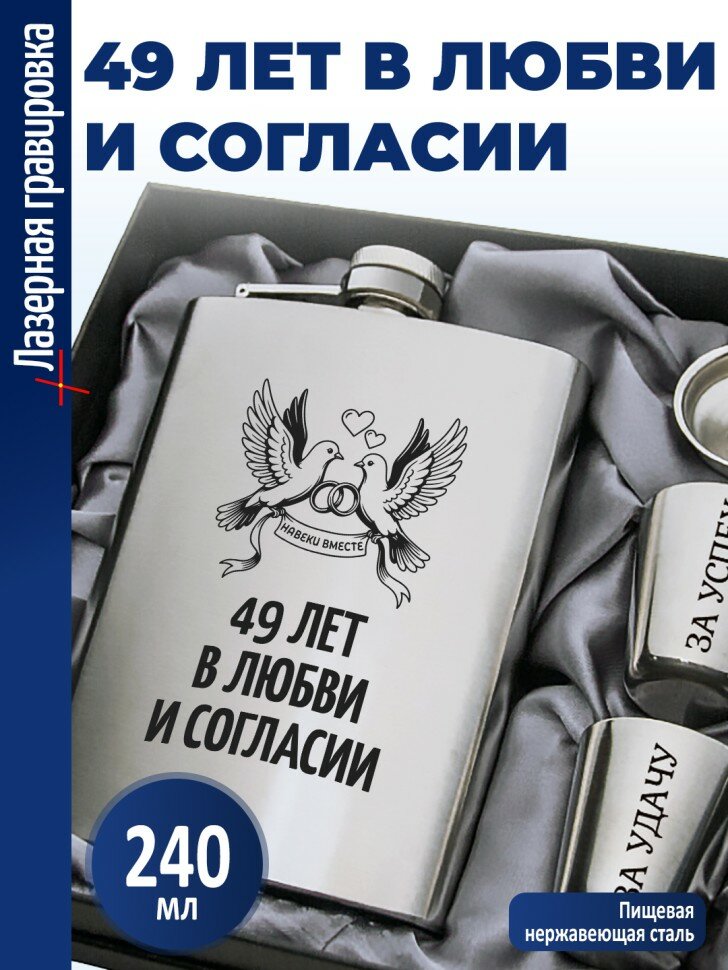 Набор "49 лет в любви и согласии"