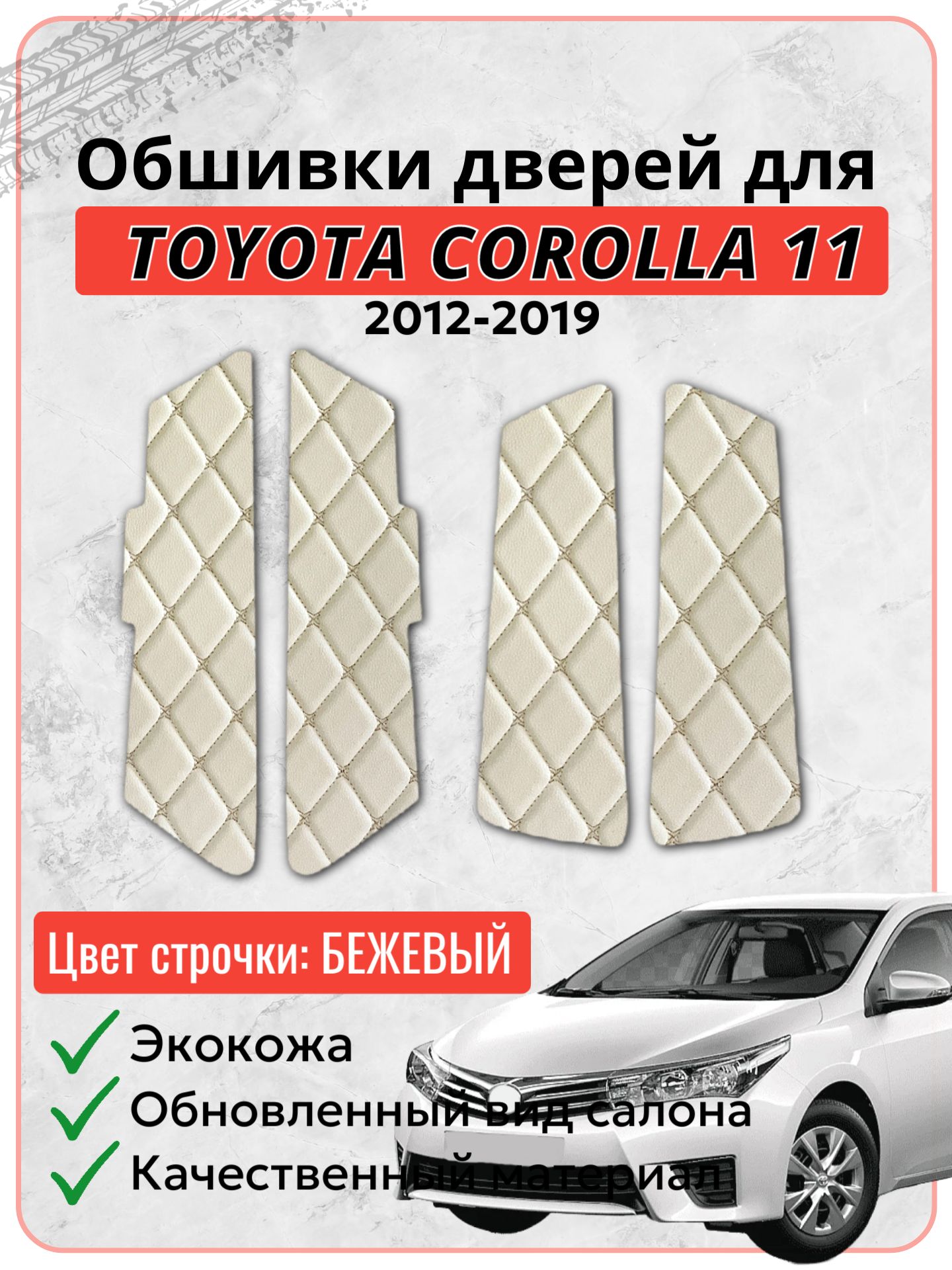 Вставки в дверные карты для Тойота Королла 11 / Toyota Corolla 11 (2012-2019 г. в.), экокожа с бежевой строчкой бабочка, накладки, обшивка тюнинг