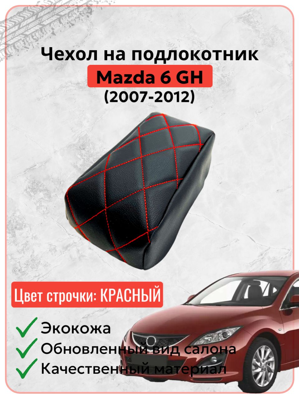 Чехол на подлокотник для Мазда 6 GH / Mazda 6 GH 2007-2012 г. в, черная экокожа красная строчка ромб, накидка, накладка, защита штатного подлокотника