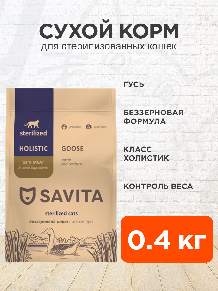 Корм сухой Savita Sterilised Cats Goose беззерновой для взрослых кастрированных котов и стерилизованных кошек, гусь, 0,4 кг