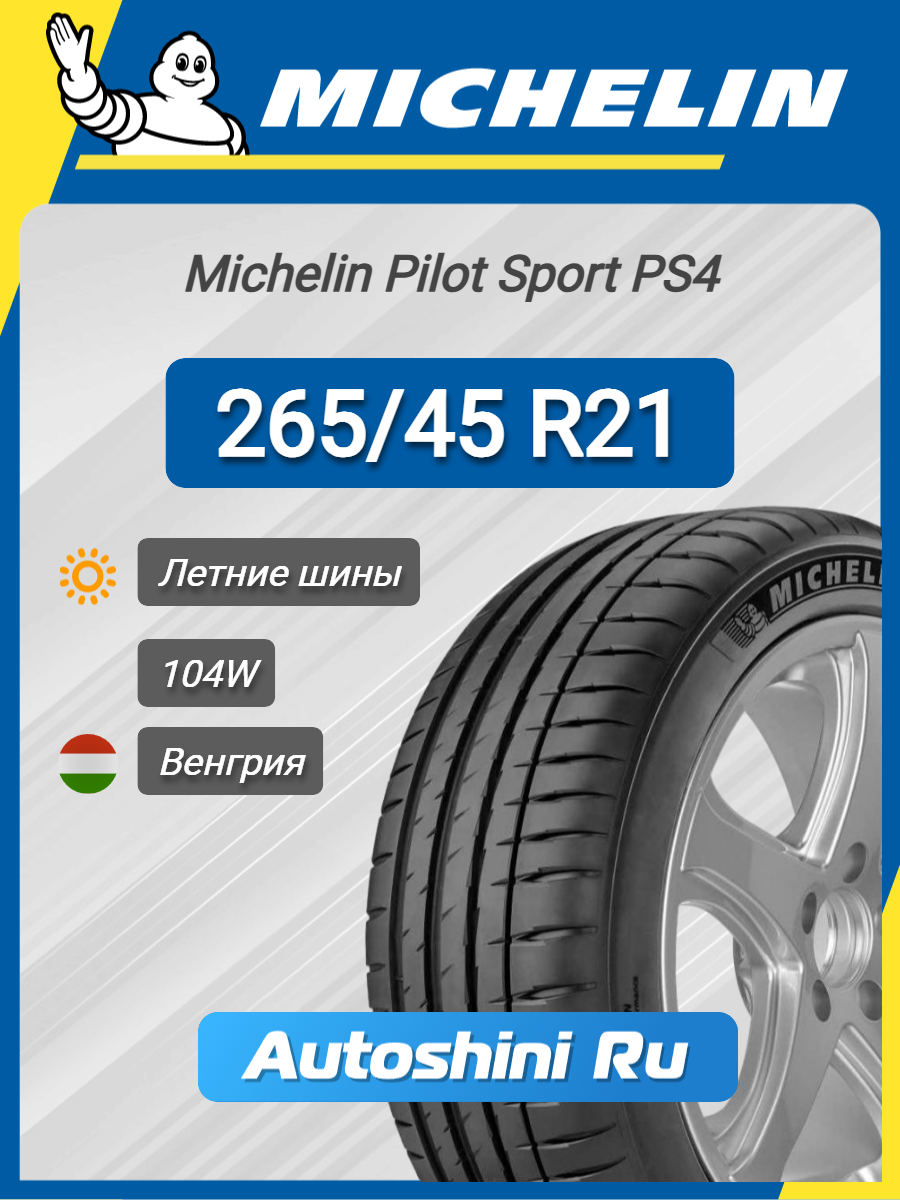 Шины летние Michelin Pilot Sport PS4 265/45 R21 104W
