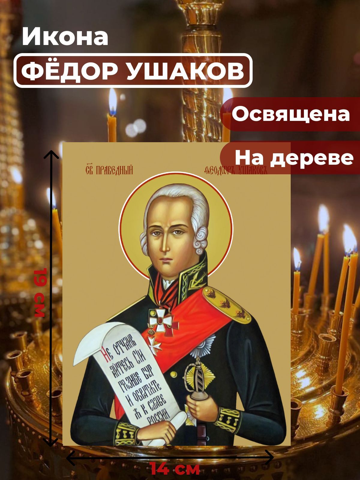 Икона на дереве "Святой Федор Ушаков", 14*19 см