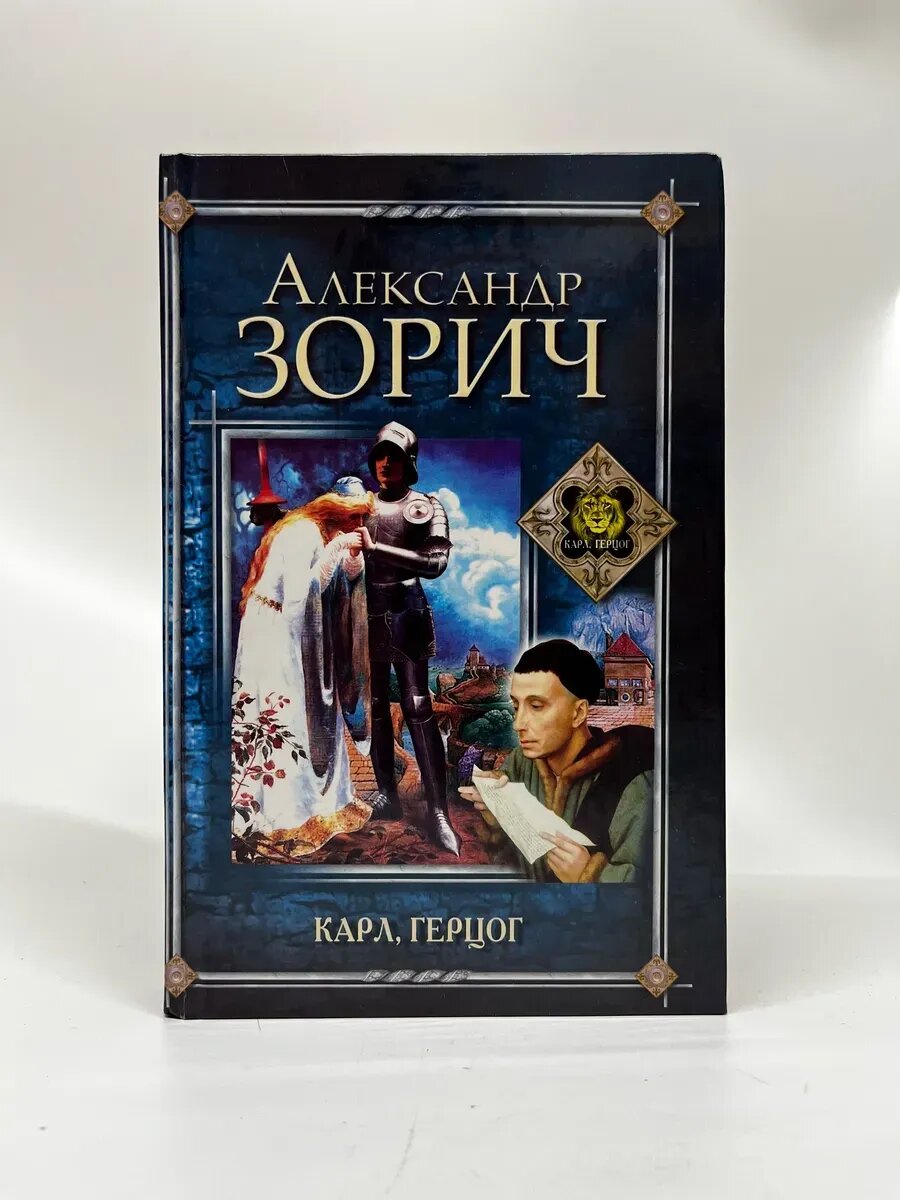Александр Зорич. Карл, герцог