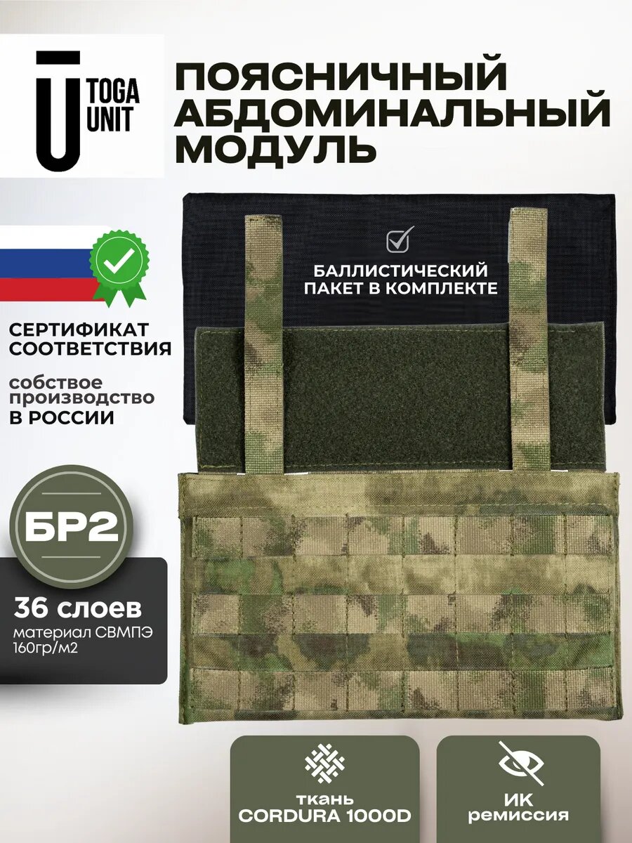 Защита поясницы, живота БР2 TOGA UNIT; поясничный модуль с баллистикой; Свмпэ; цвет мох