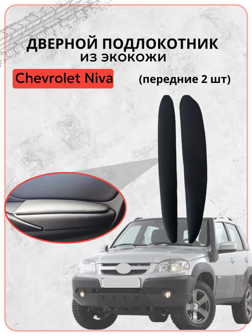 Дверные подлокотники для Шевроле Нива / Chevrolet Niva (2009-2020 г. в.), черная экокожа, 2 шт. комплект на передние двери, мягкие накладки на двери авто, защита тюнинг