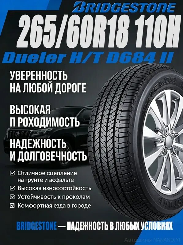 Bridgestone 265/60R18 110H Dueler H/T D684 II Шины летние 265/60 R18 110H