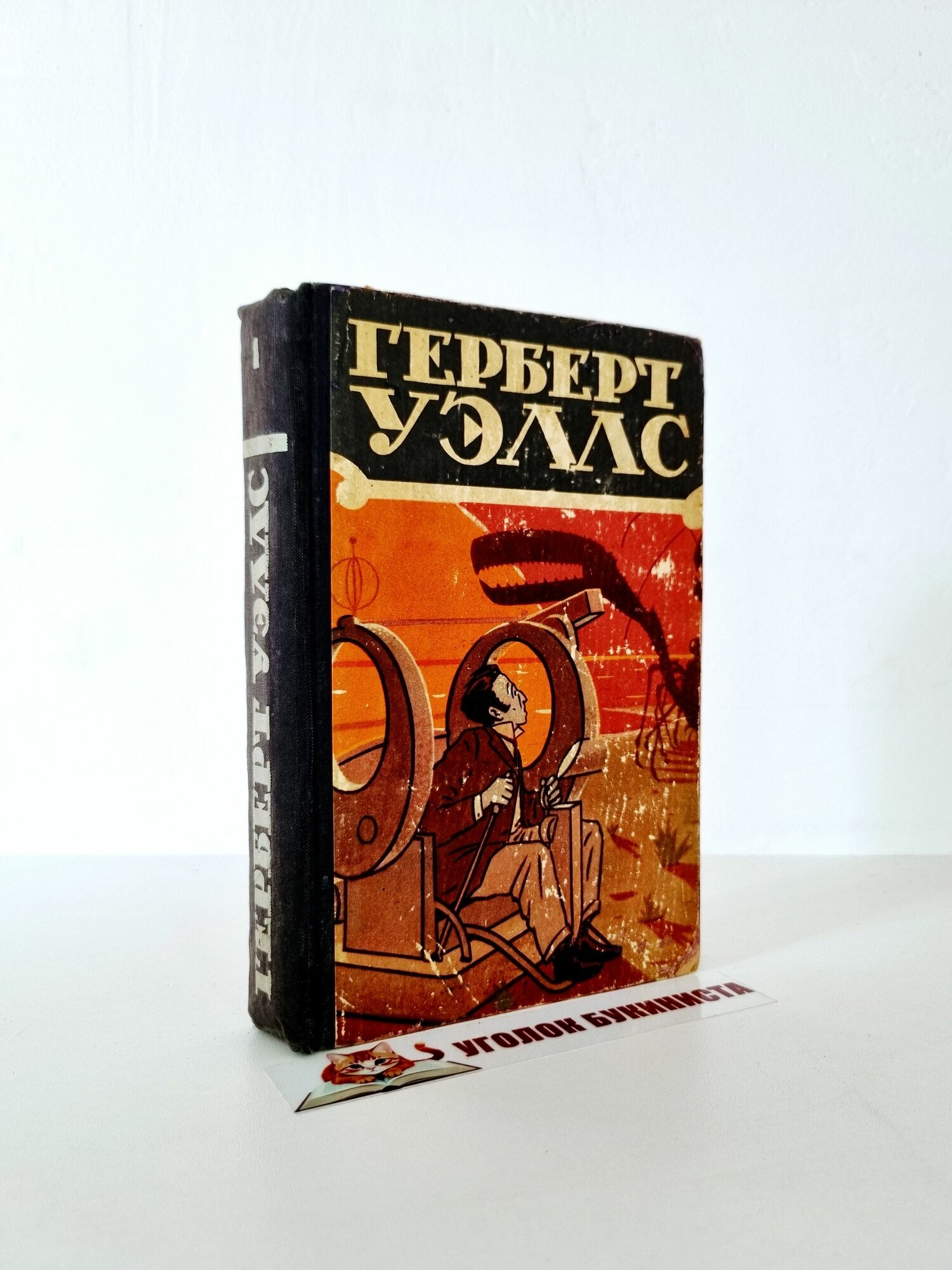 Избранные научно-фантастические произведения в трех томах. Том I