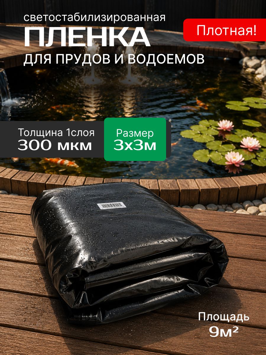 Пленка для пруда, 300 мкм, 3*3 метров, черная