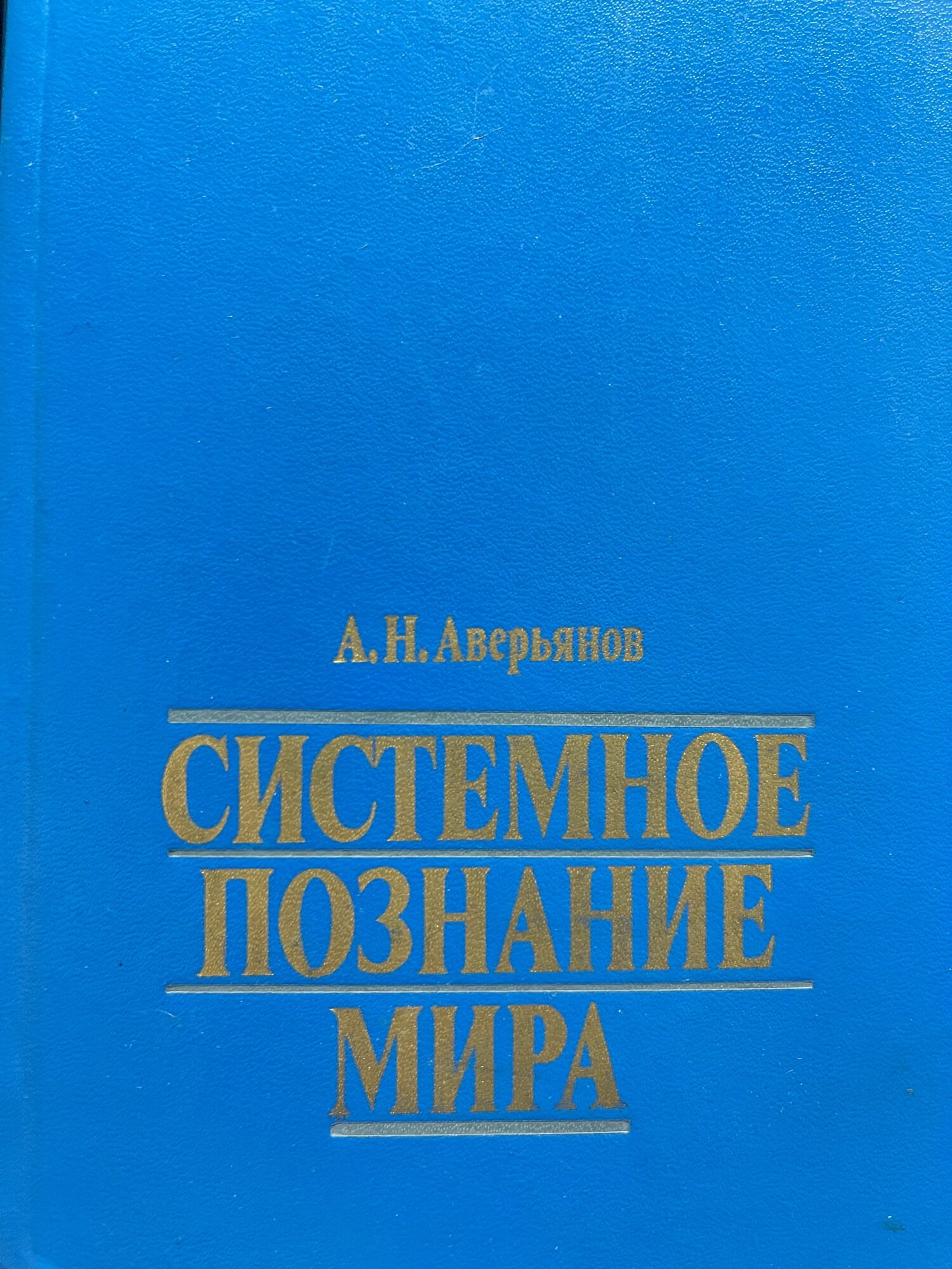 Системное познание мира. Методологические проблемы. Аверьянов Анатолий Николаевич Аверьянов Анатолий Николаевич