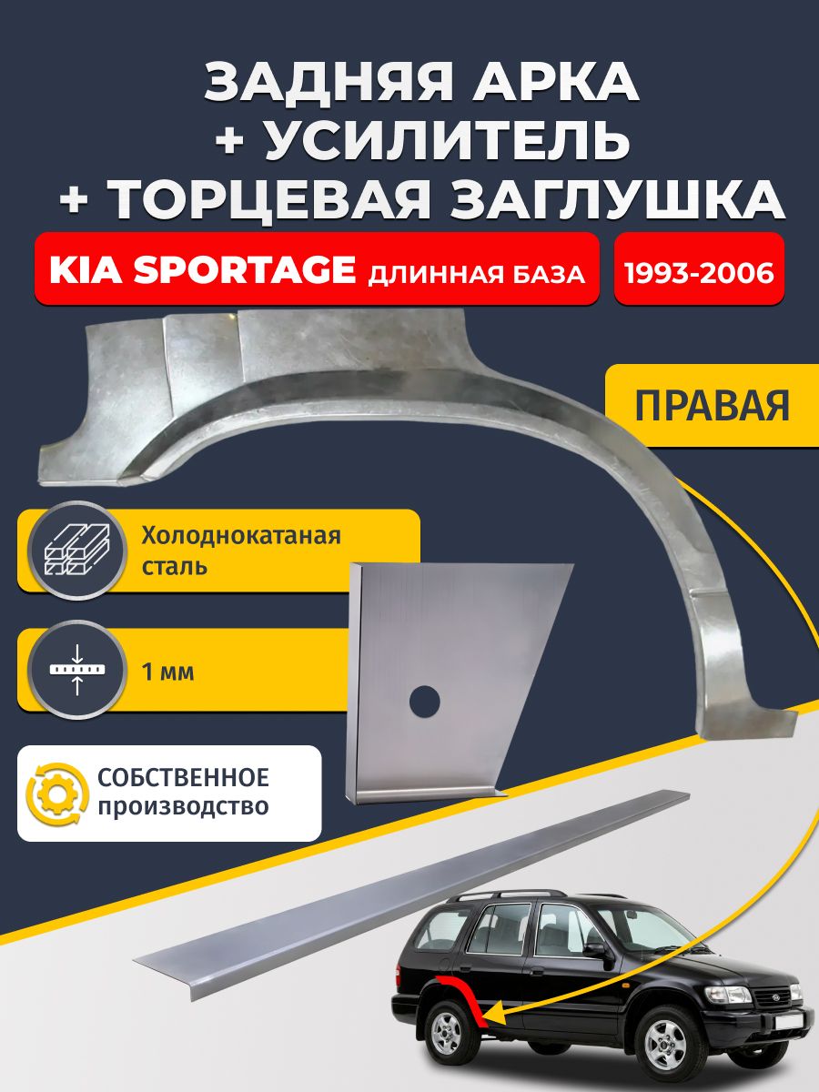 Правая ремонтная задняя арка (0,8 мм) + торцевая заглушка (1 мм) + усилитель (1 мм) на Kia Sportage 1993-2006 длинная база (Киа Спортейдж 1). Холоднокатаная сталь