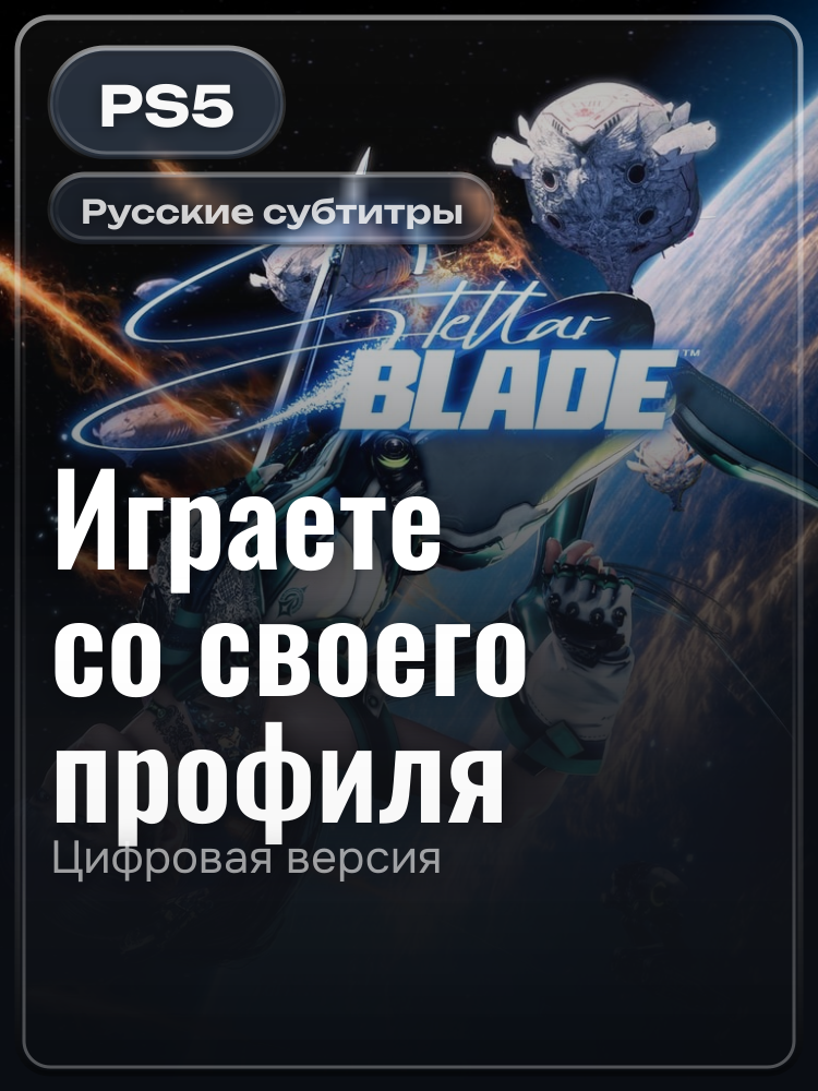 Stellar Blade™ для PlayStation 5: цифровая версия PSN, активация на вашей консоли