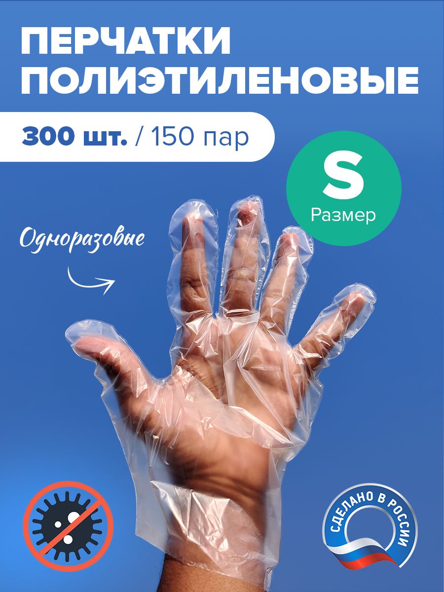 Перчатки одноразовые полиэтиленовые S 300 шт. (150 пар) целлофановые, для готовки еды, окрашивания волос