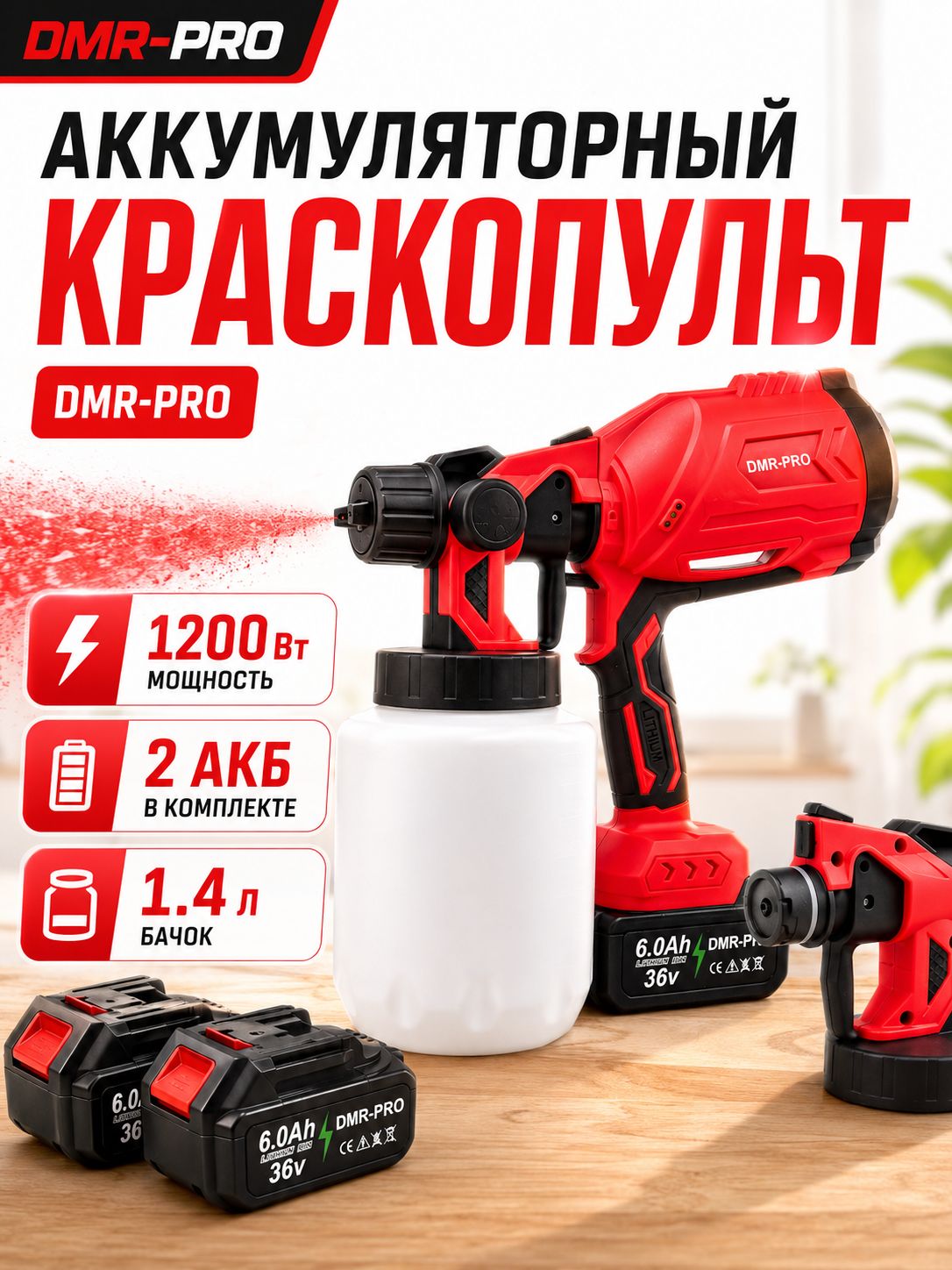 Краскопульт Аккумуляторный DMR-PRO, 1400мл, 1.2 мл/мин, 1200ВТ