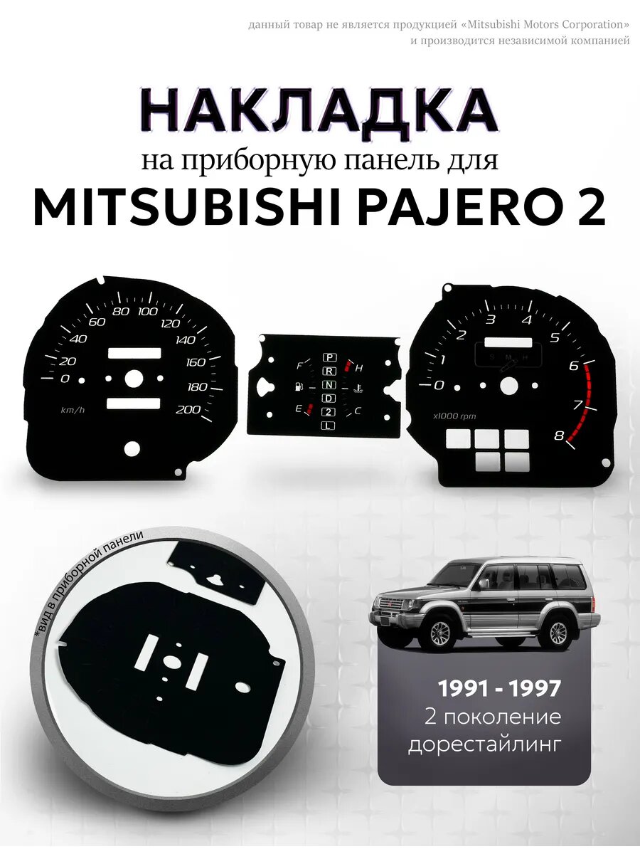 Шкала, Накладка для приборной панели на Mitsubishi Pajero 2