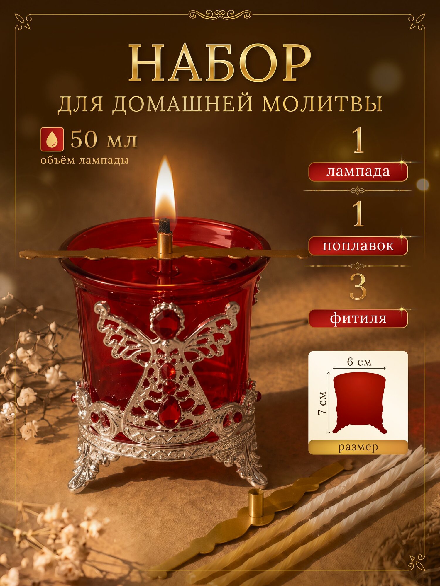 Набор №29: лампада настольная из красного стекла в серебристом металлическом подлампаднике с поплавком и хлопковым фитилем (3 шт)