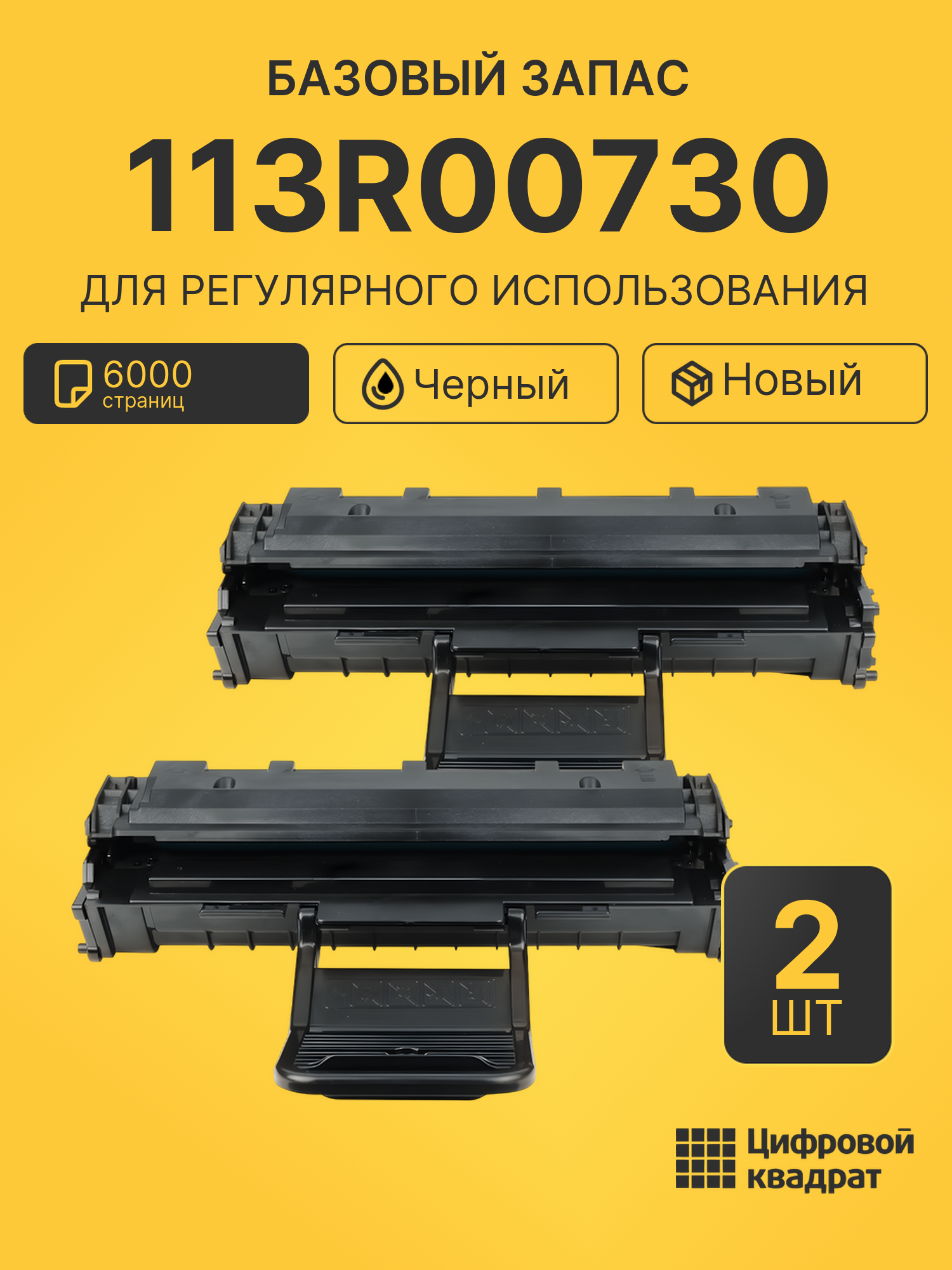 Комплект картриджей 113R00730 (2 шт.) на 6000 страниц для принтеров Xerox Phaser 3200, Phaser 3200MFP