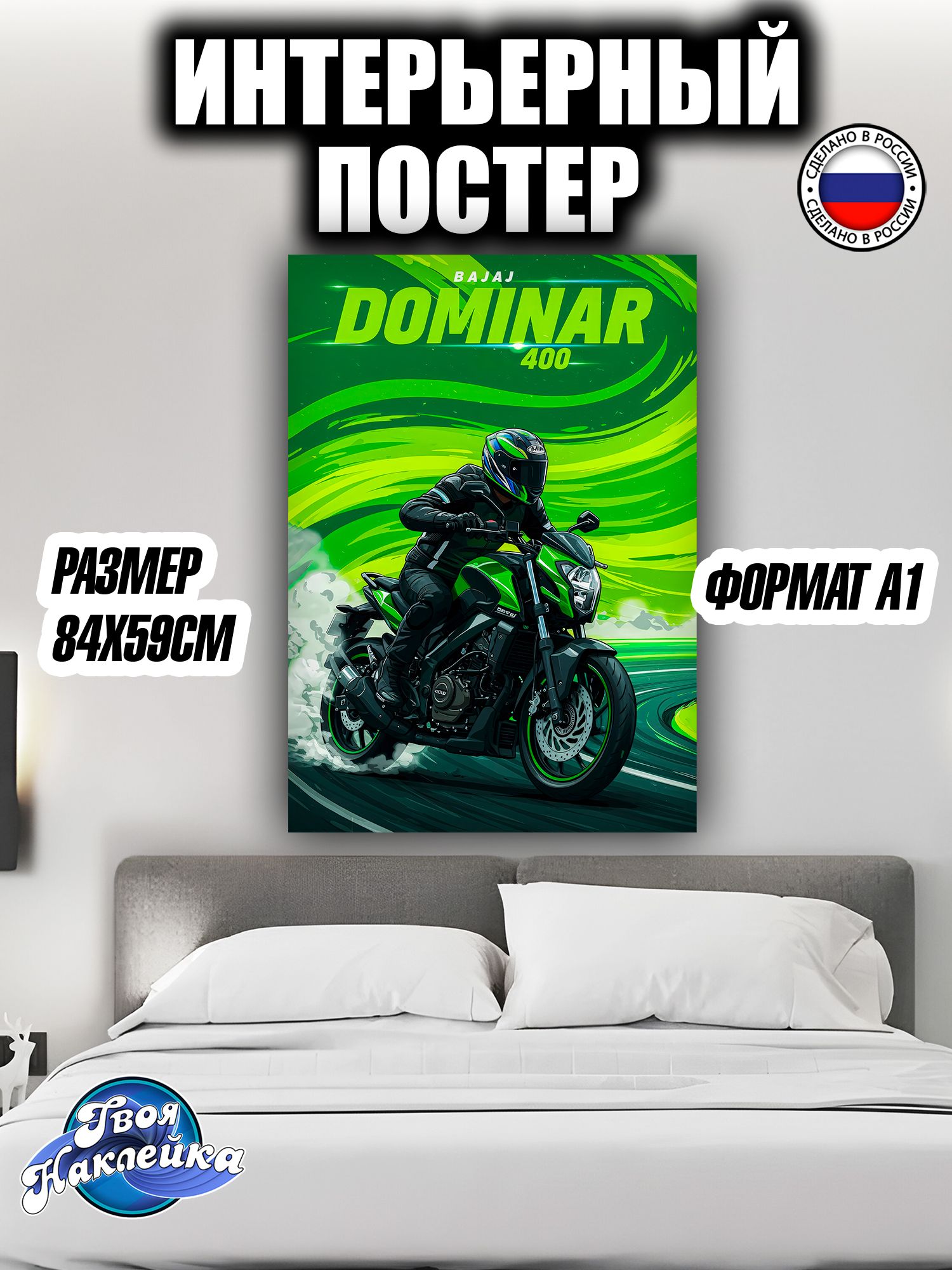 Постер на стену интерьерный 84x59 мотоциклы Доминар/Dominar