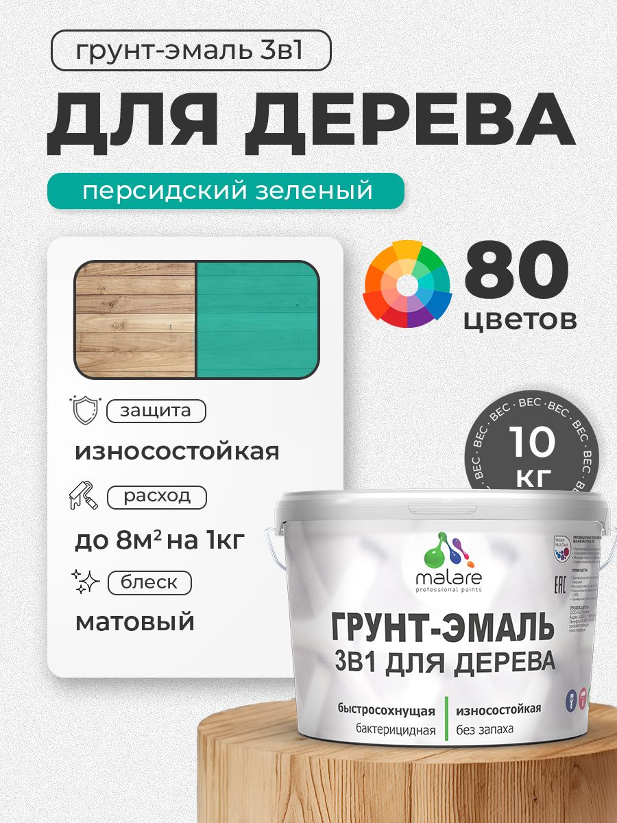 Акриловая Грунт-Эмаль 3 в 1 Malare для деревянных поверхностей/ краска по дереву с антисептическим эффектом/ быстросохнущая моющаяся без запаха матовая, персидский зеленый, 10 кг