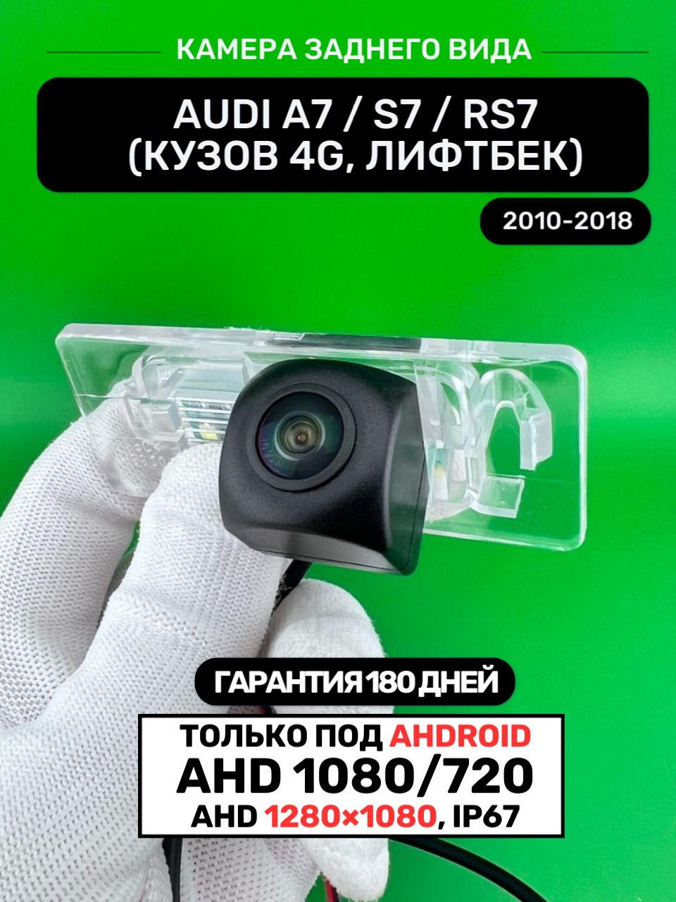 Камера заднего вида Audi A7/S7/RS7 4G (2010–2018), HD 1280x1080, защита IP 67