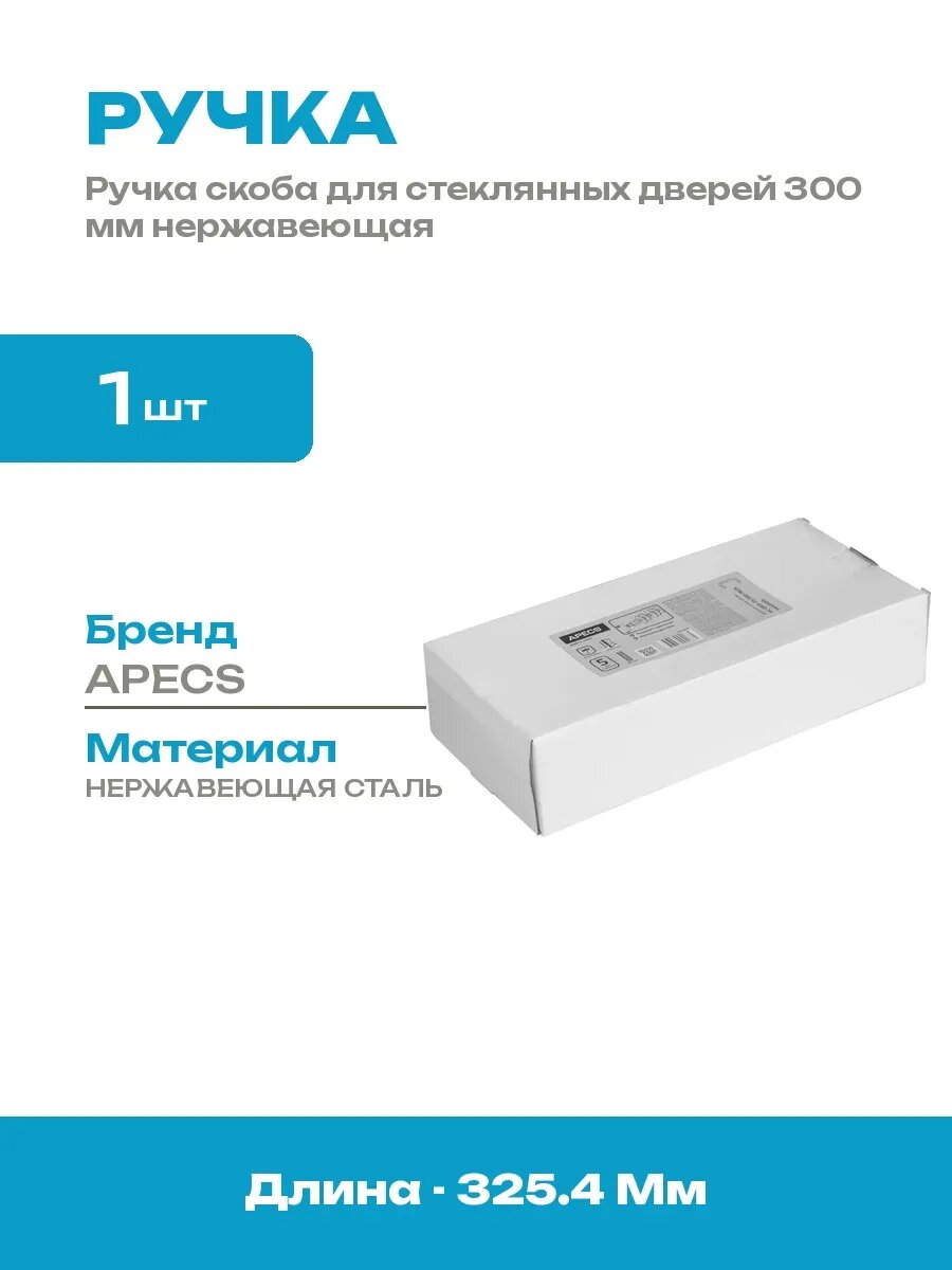 Ручка скоба нержавеющая сталь 300 мм для дверных полотен