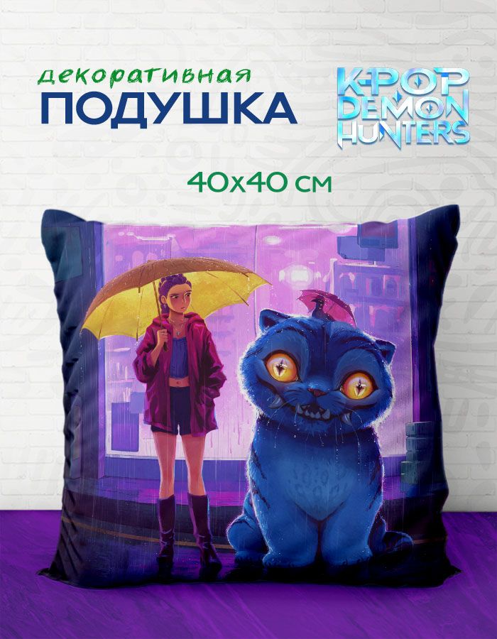 Подушка декоративная Кей-поп Охотницы на демонов (KPop Demon Hunters) Тигр Дерпи