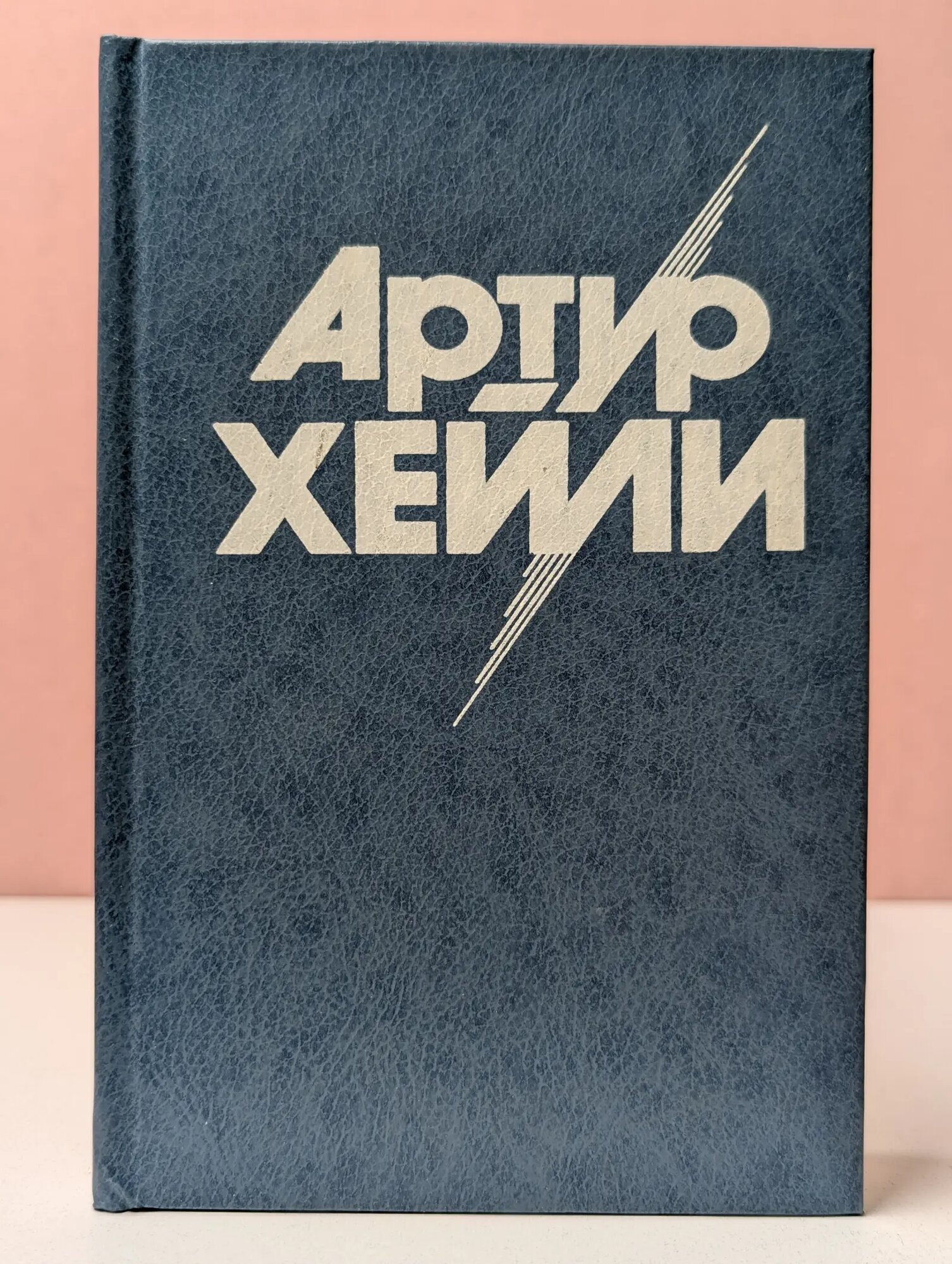 Менялы Хейли Артур 1993