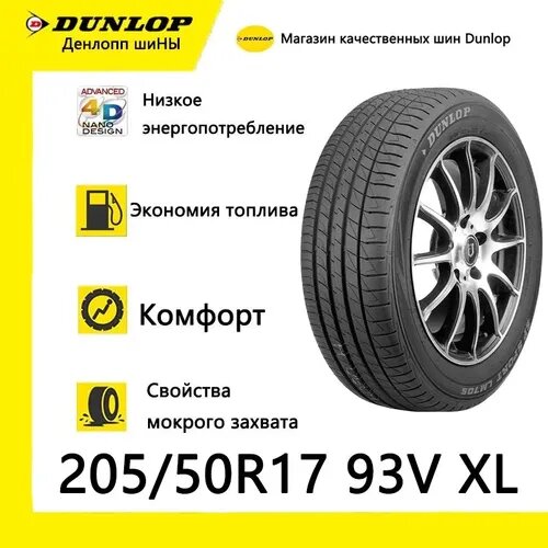Dunlop LM705 Шины летние 205/50 R17 93V