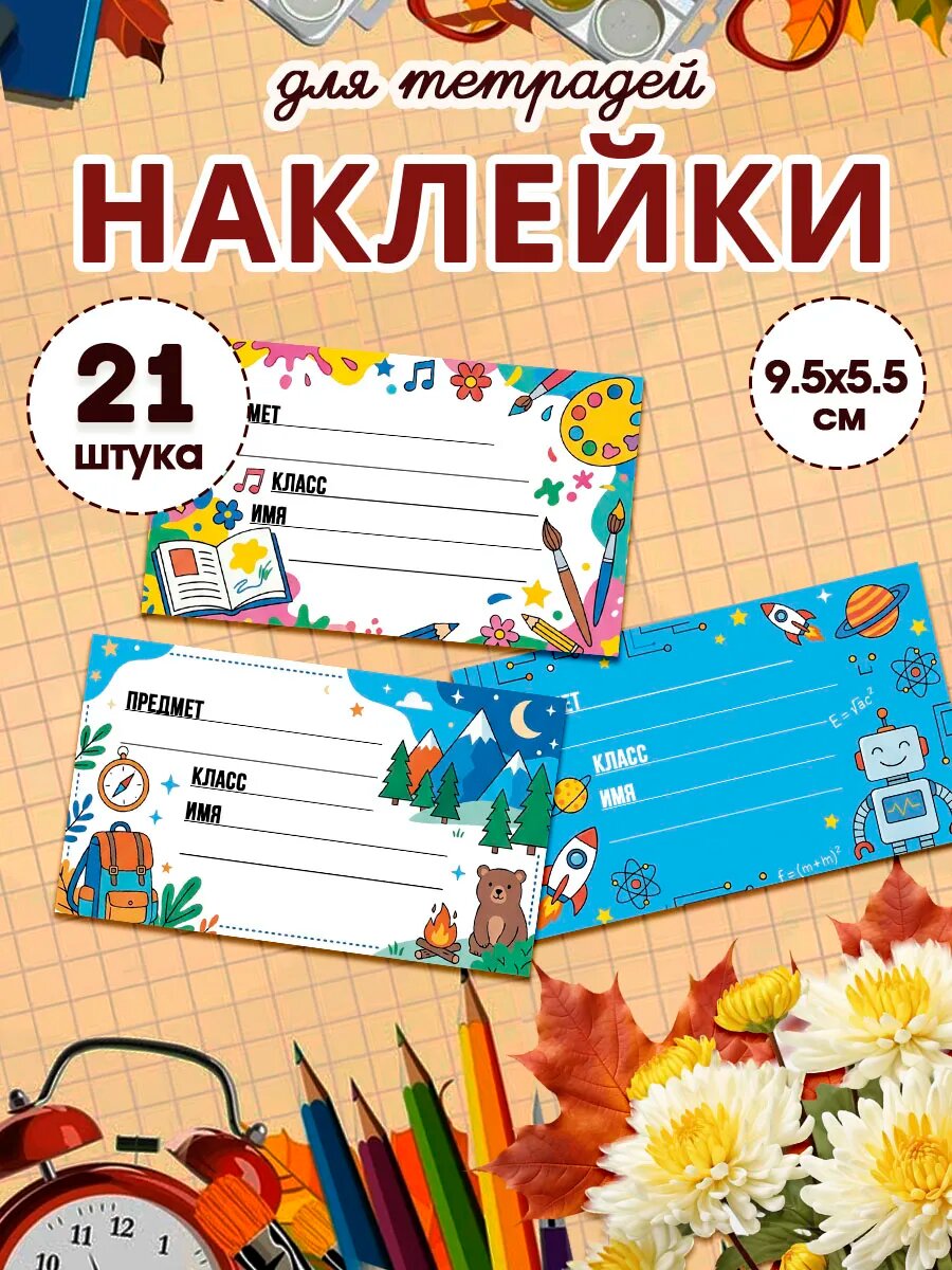 Наклейки на тетради для подписи и маркировки школьные