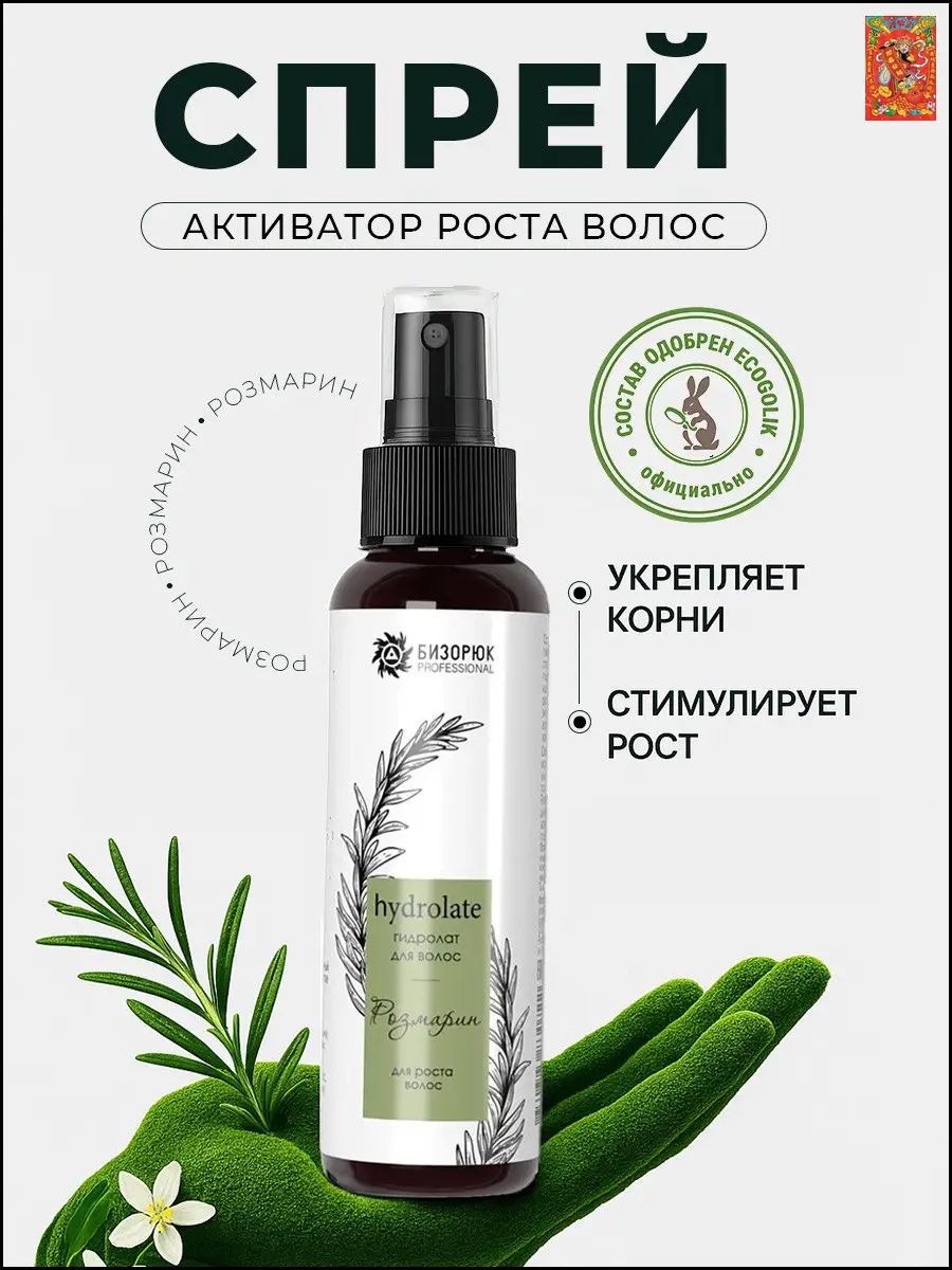 Спрей розмарина для роста волос