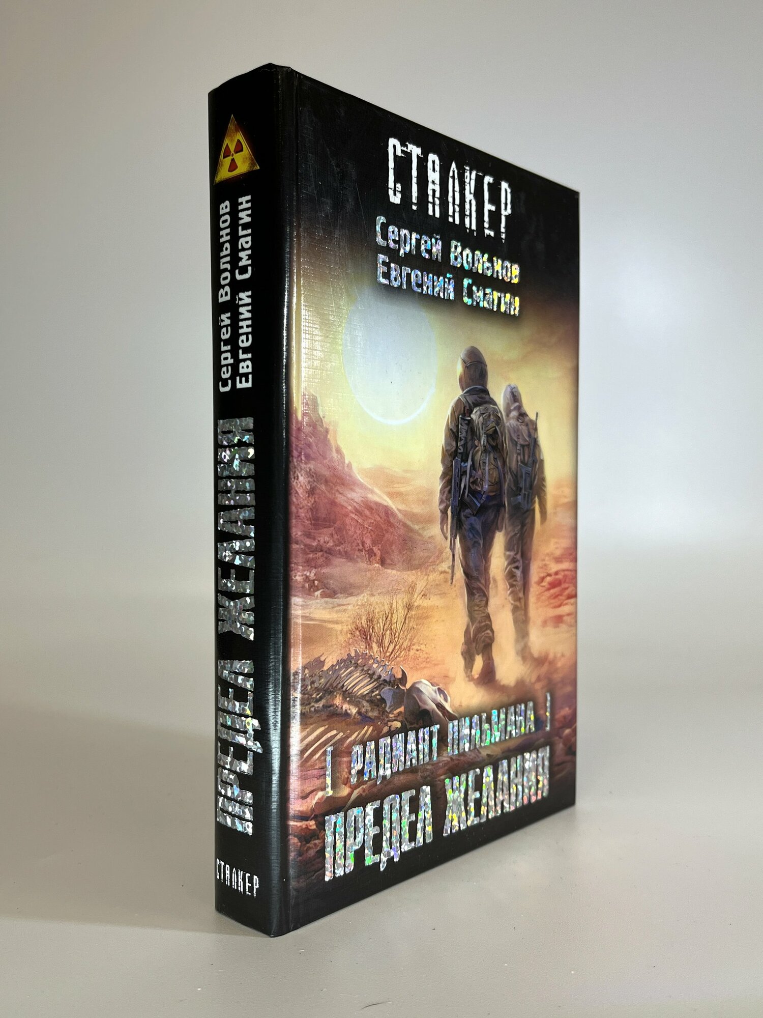 Сталкер. Радиант Пильмана. Предел желания. С. Вольнов, Е. Смагин. Букинистические книги в отличном состоянии.