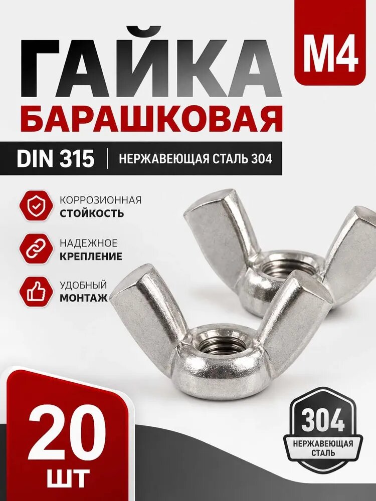 Гайка Шестигранная Усиленная M4, DIN315, 20 шт.