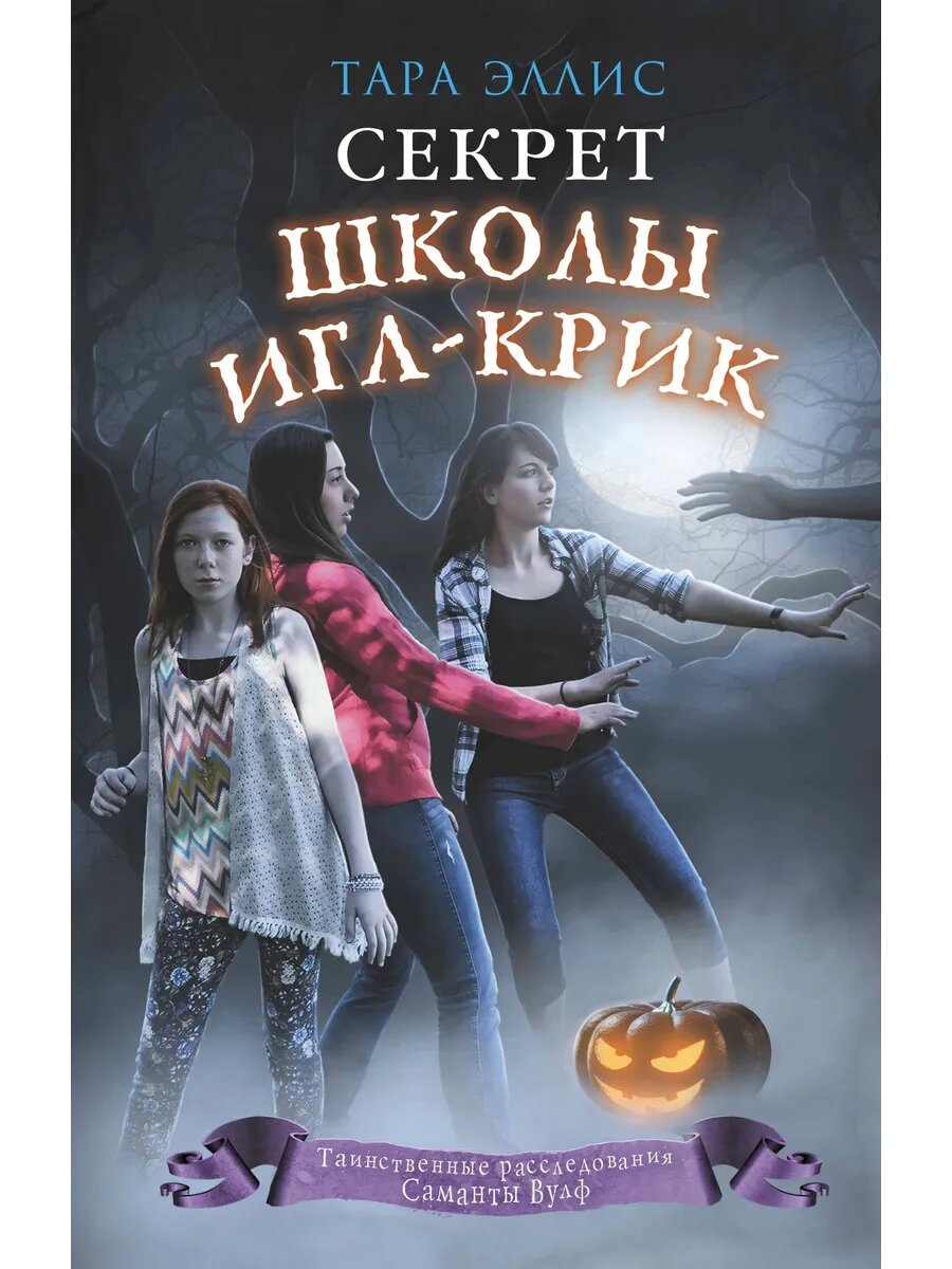 Книга Секрет школы Игл-Крик (#5)