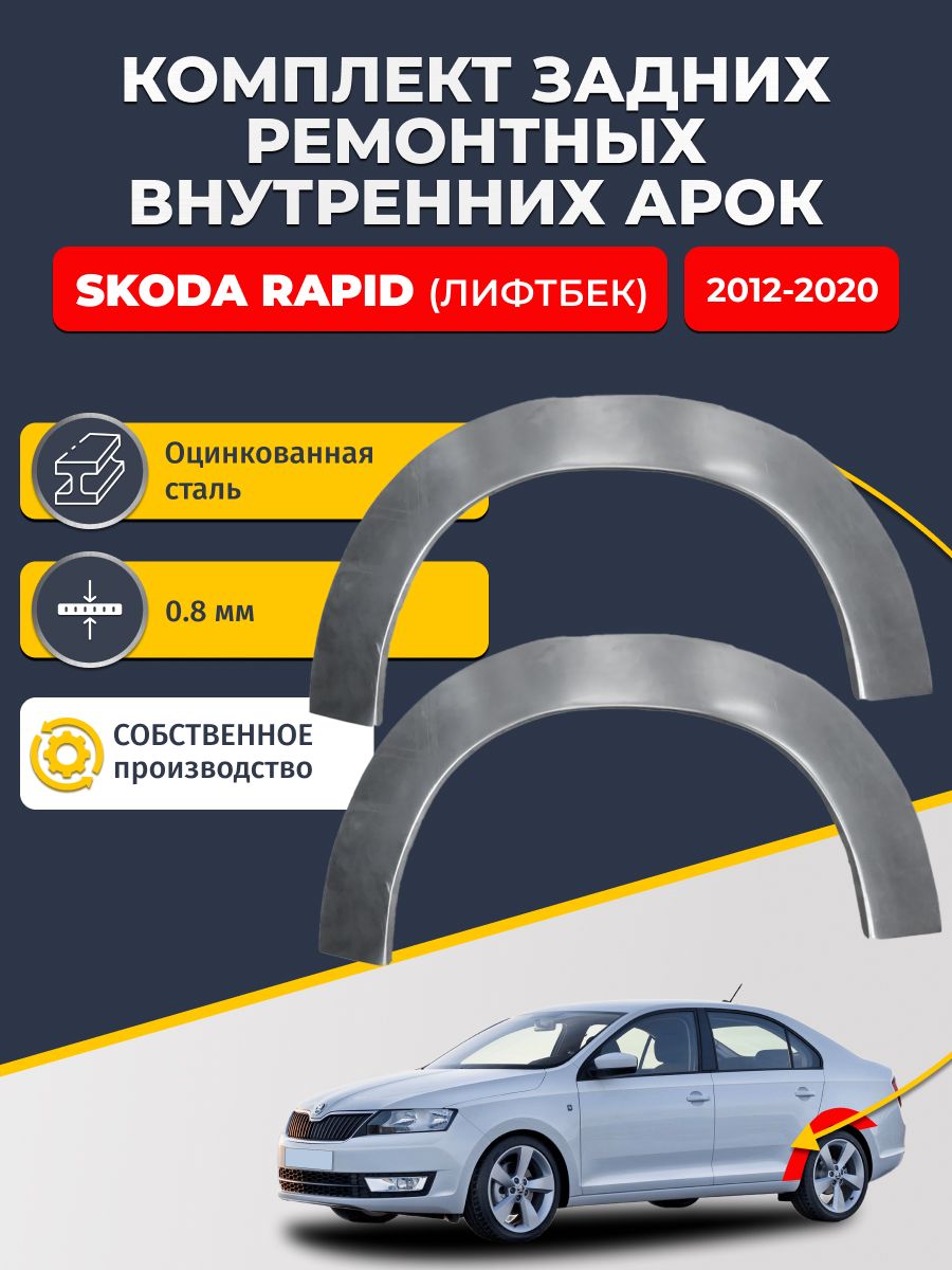 Комплект задних ремонтных внутренних арок для автомобиля Skoda Rapid 2012-2020 лифтбек (Шкода Рапид). Оцинкованная сталь 0,8 мм.