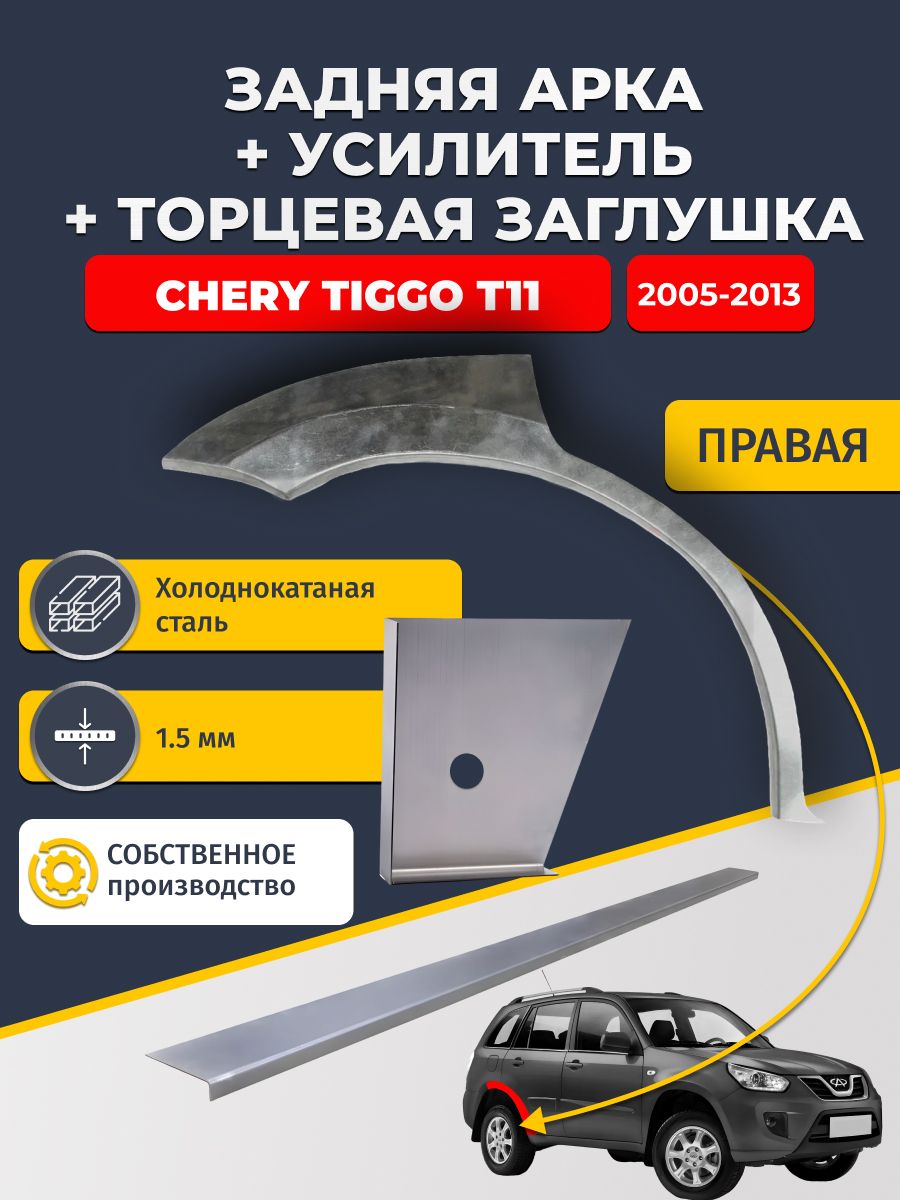 Правая ремонтная задняя арка (0,8 мм) + торцевая заглушка (1,5 мм) + усилитель (1,5 мм) на Chery Tiggo T11 2005-2013 (Чери Тигго Т11). Холоднокатаная сталь