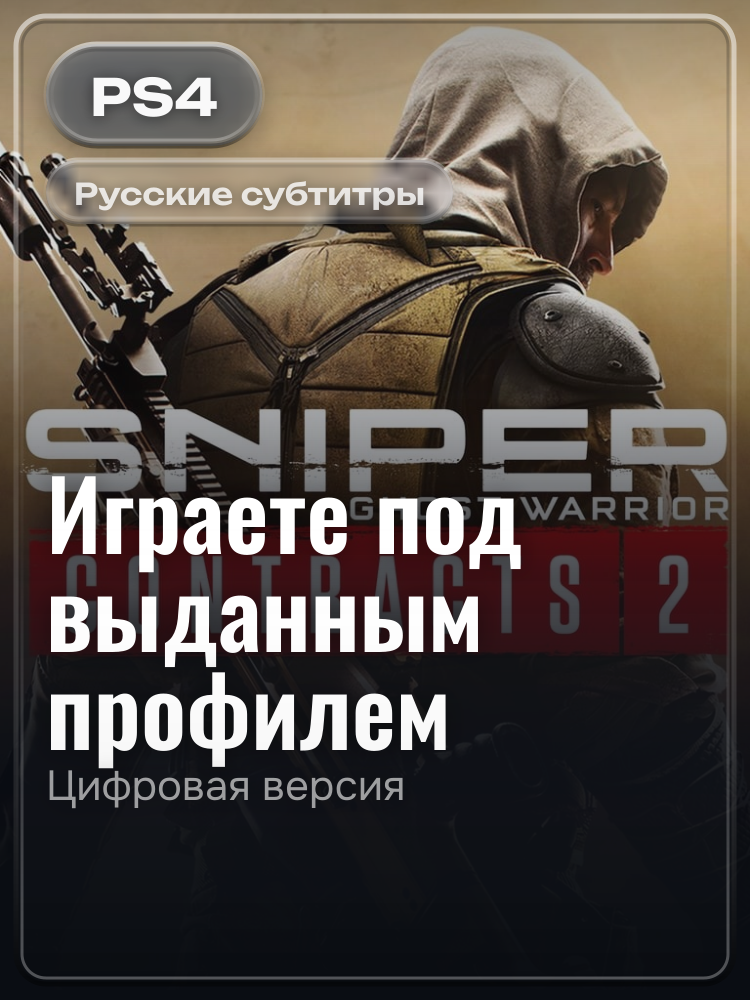 Sniper Ghost Warrior Contracts 1 & 2 Double Pack для PlayStation 4: цифровая версия PSN, игра с выданного профиля