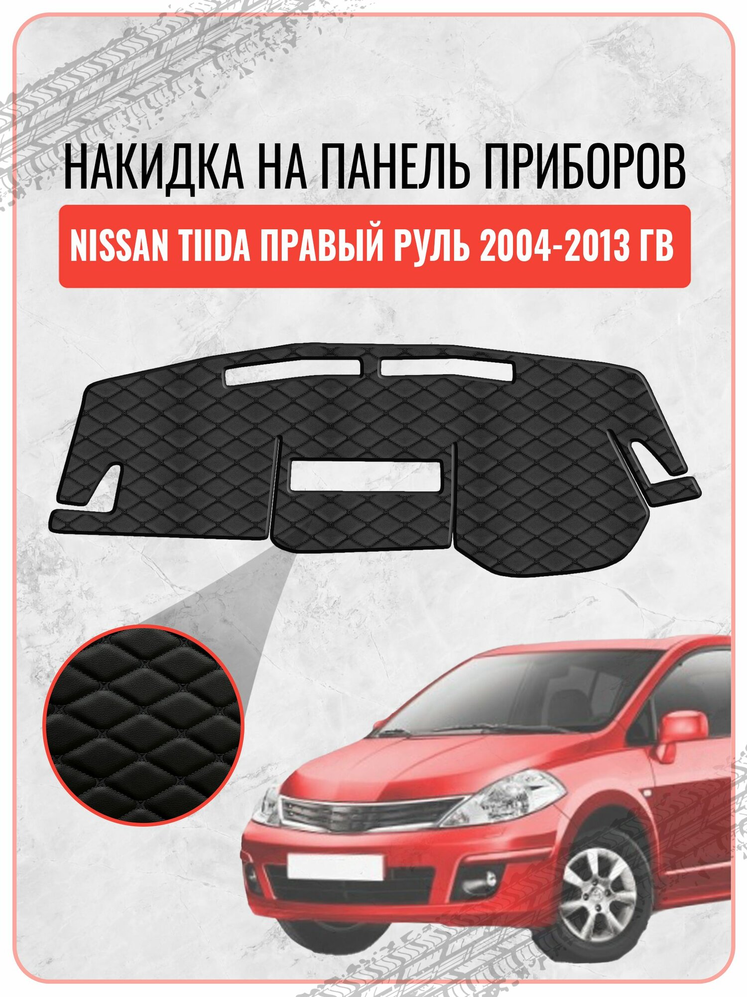 Накидка на панель приборов для Ниссан Тиида / Nissan Tiida Правый Руль 2004-2013, экокожа черная строчка бабочка, защита торпедо, тюнинг