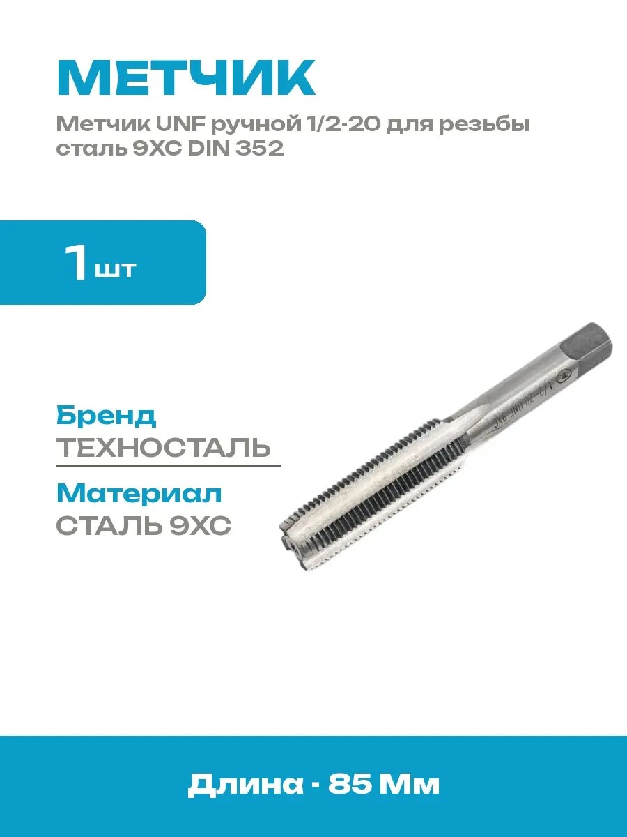 Метчик UNF 1/2-20 сталь 9ХС инструмент для нарезания резьбы