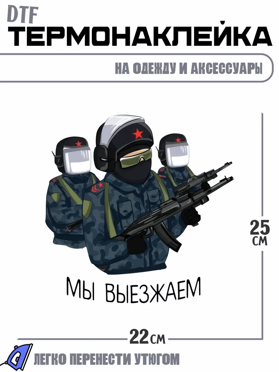 Термонаклейка отряд полицейских с оружием в шлемах