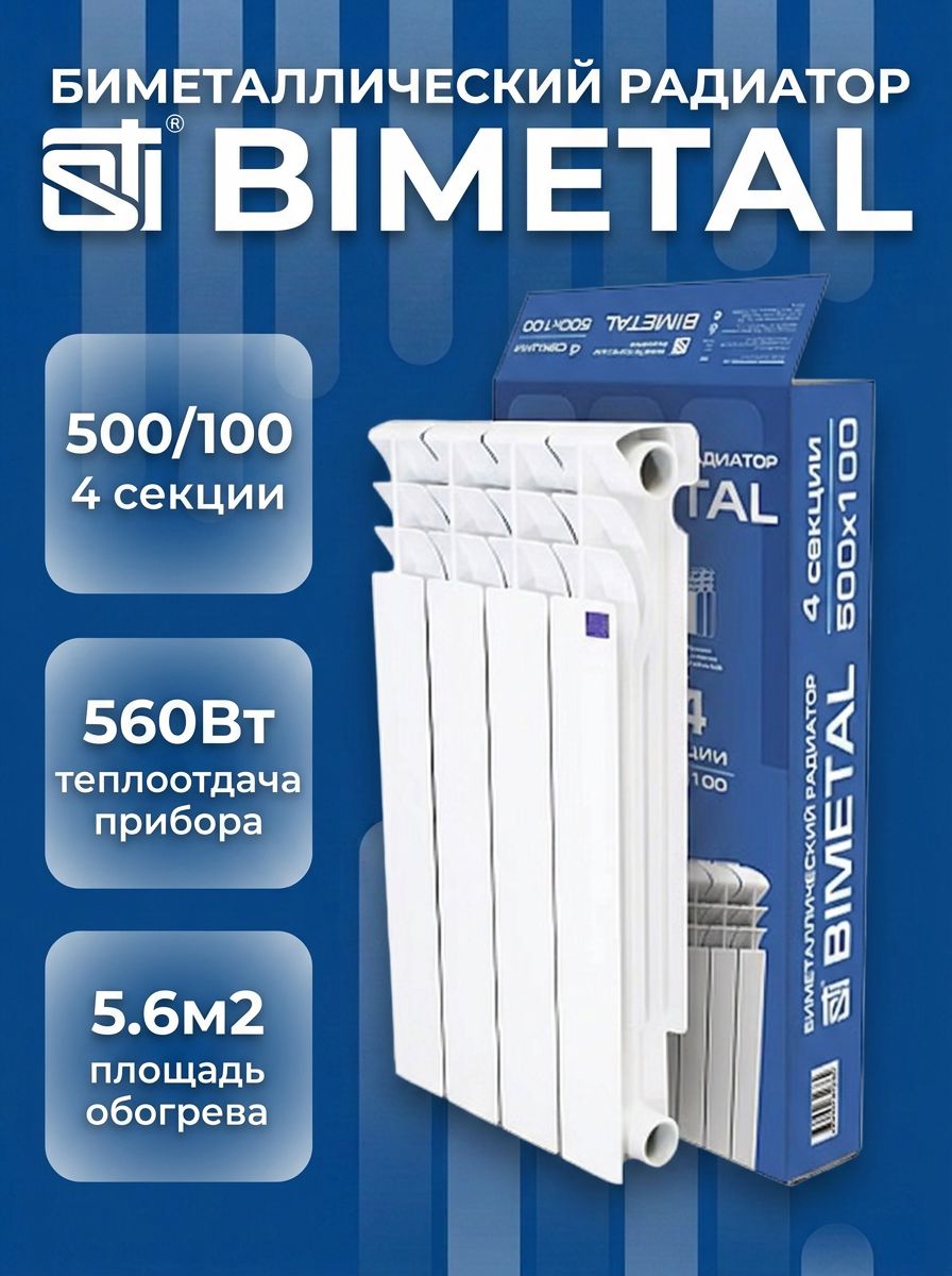 Биметаллический радиатор отопления STI Bimetal 500/100 4 секций 560Вт