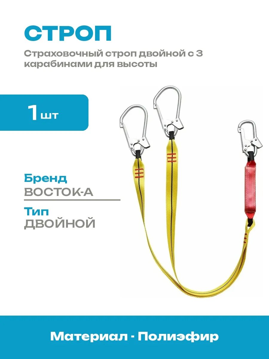 Строп двухплечевой с 3 карабинами страховочный ленточный