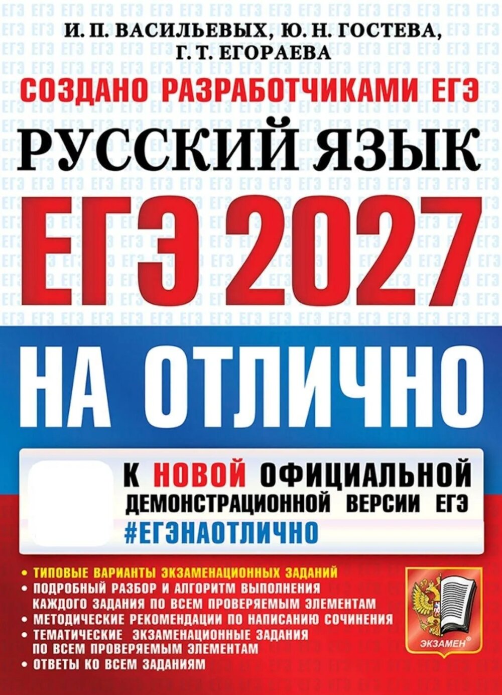 ЕГЭ 2027. На отлично. Русский язык. Типовые варианты экзаменационных заданий. Егораева Г. Т, Гостева Ю. Н, Васильевых И. П.