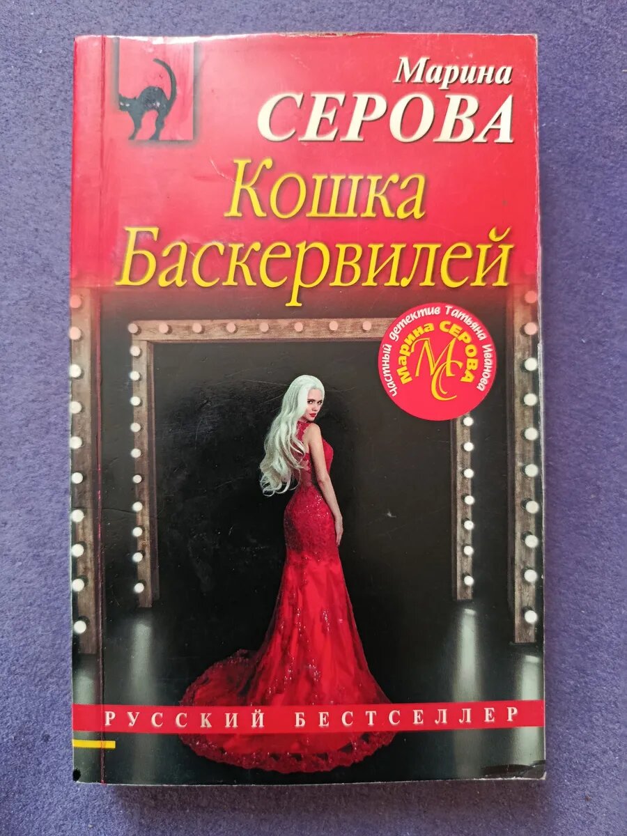 Марина Серова — Кошка Баскервилей