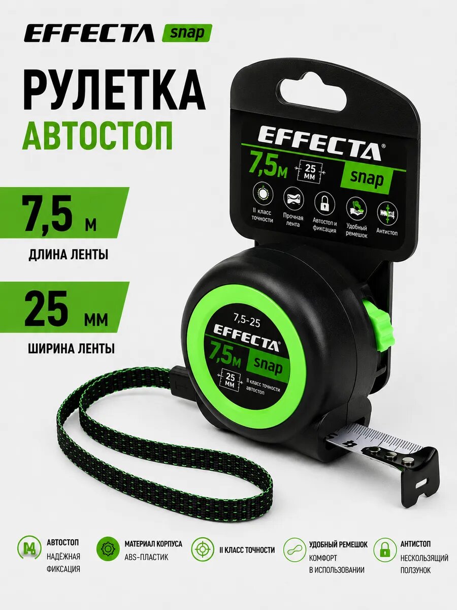 Рулетка Effecta SNAP, автостоп, 7,5м/25мм