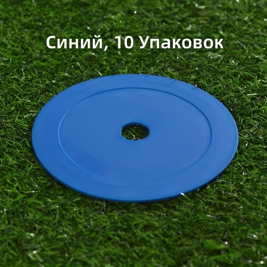 Плоские маркерные диски из ТПЭ для футбольных и спортивных тренировок, цвет синий, 10 шт.